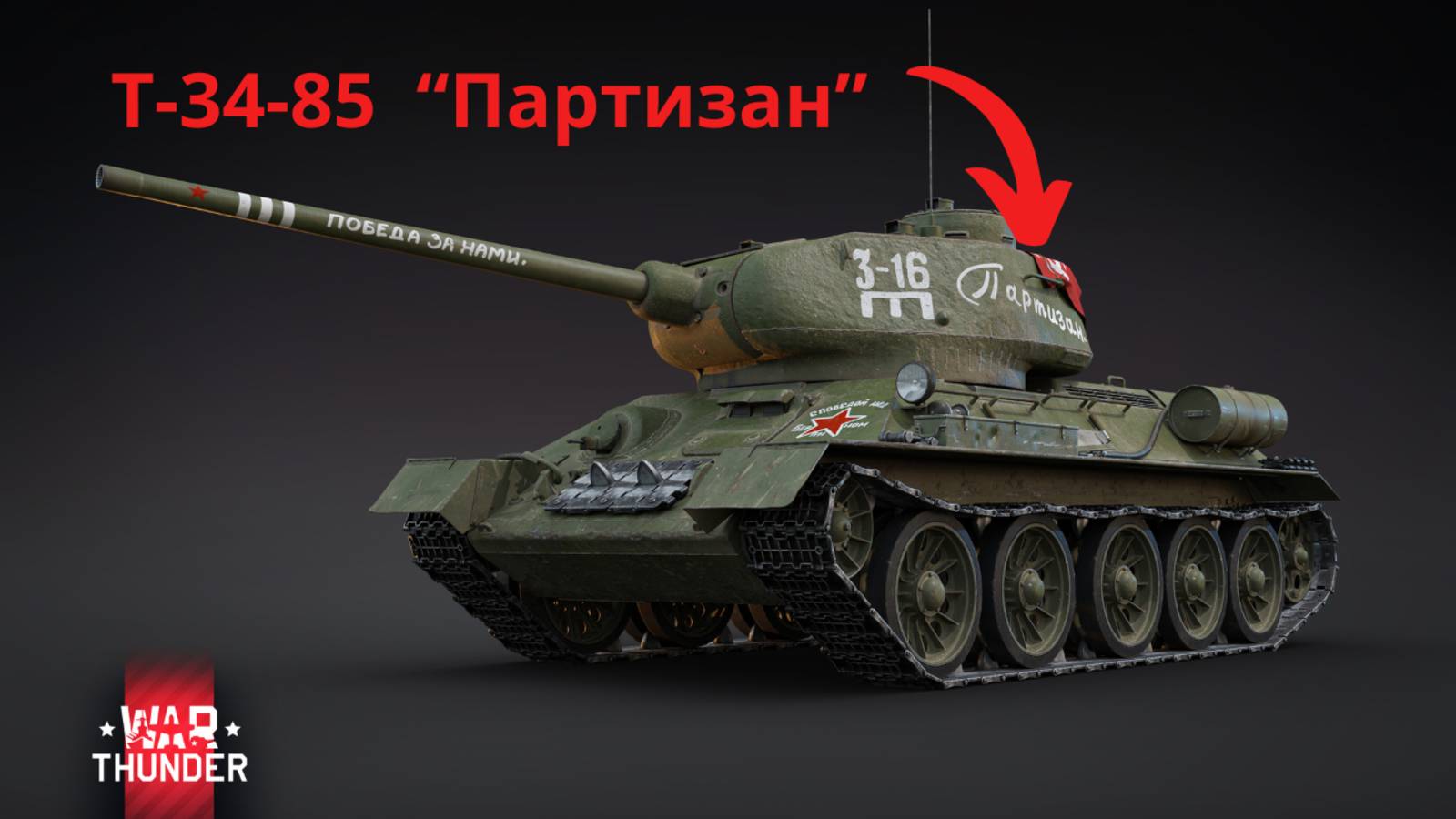 T-34-85 "Партизан" - План АБВ - геймплей танков в Warthunder