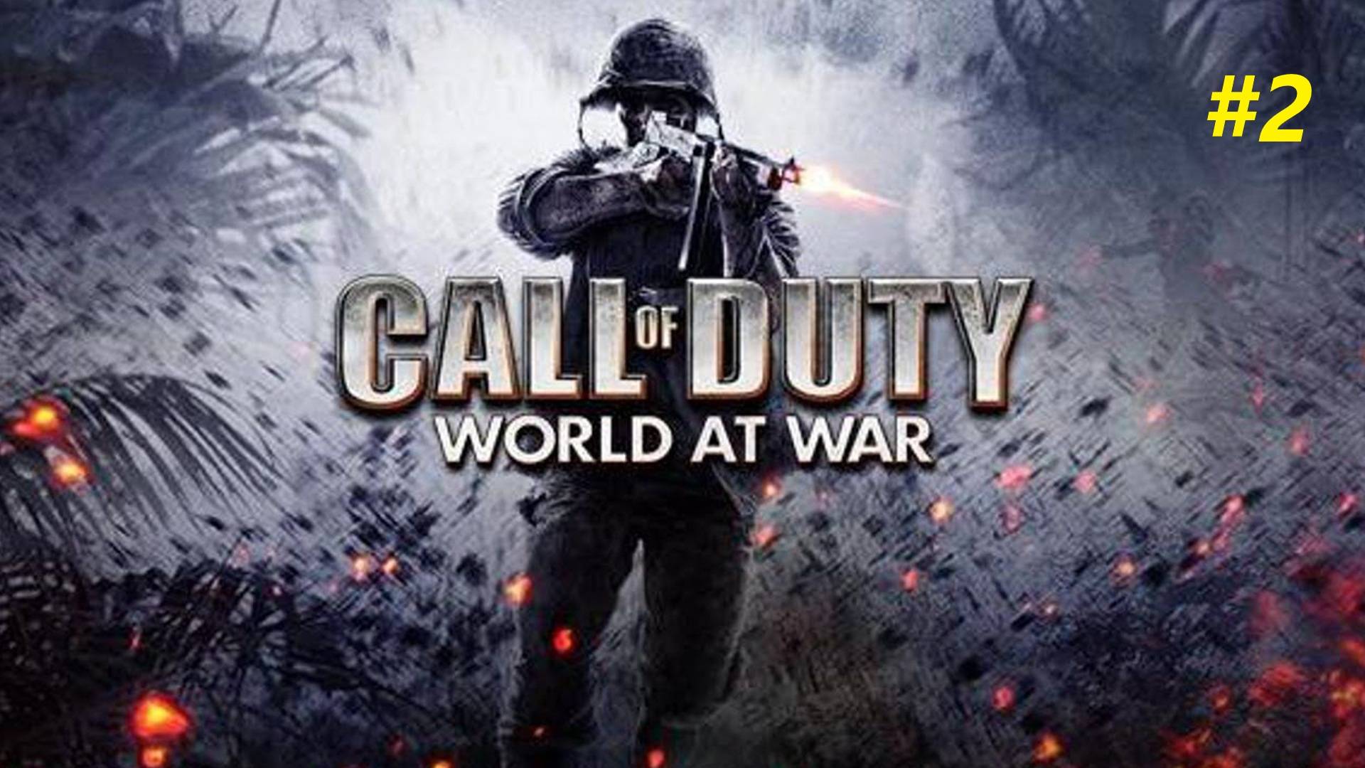 Прохождение игры Call of Duty: World at War. Прохождение #2.