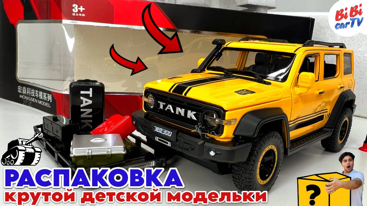 ЭТОТ ТАНК ВЗОРВЁТ ИНТЕРНЕТ! Распаковка и тест-драйв! / Детям / Для детей