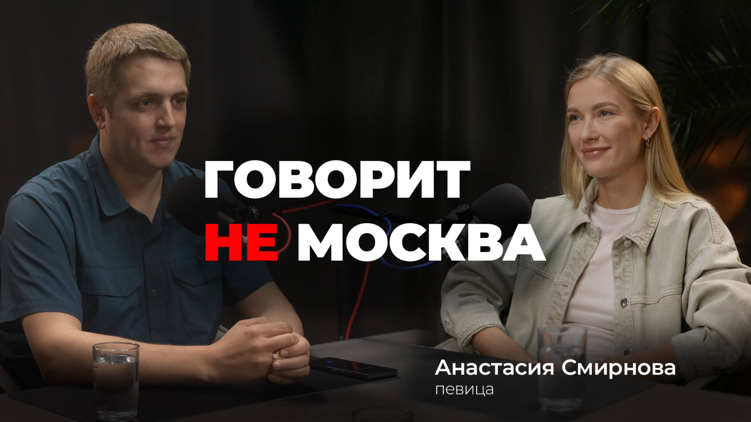 Никогда не поздно поменять жизнь. Анастасия Смирнова, певица