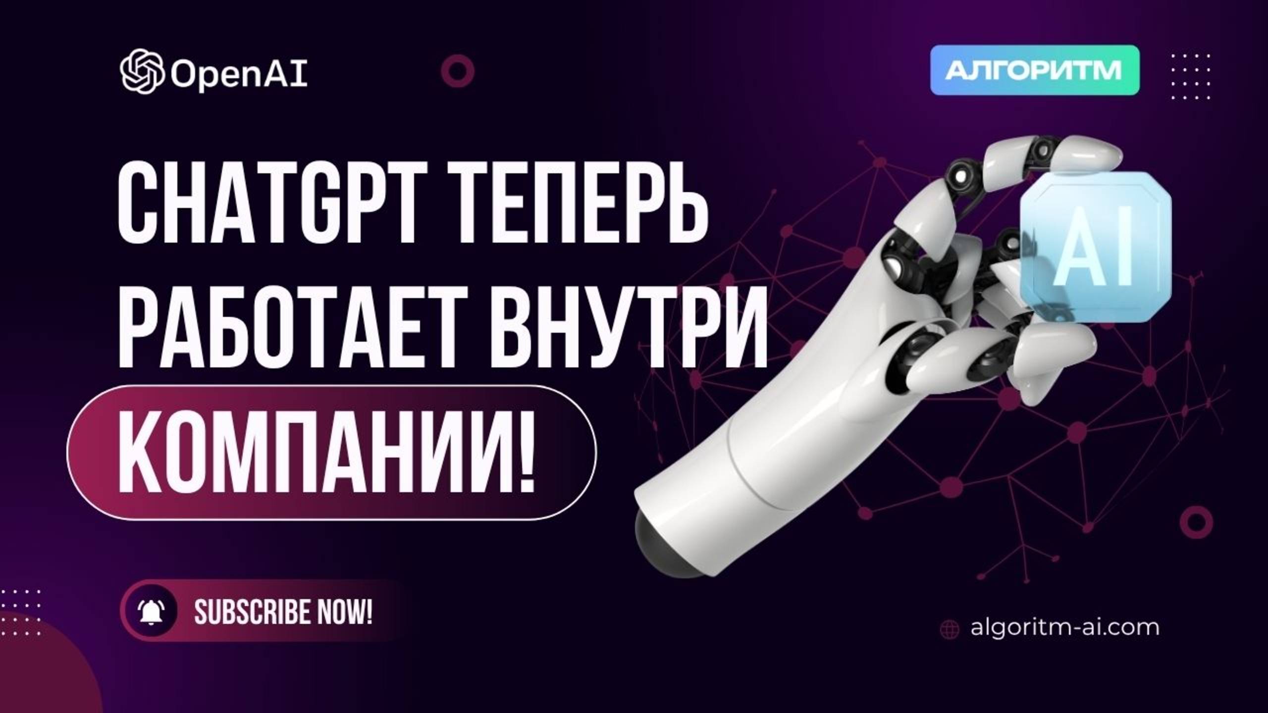 🔥 ChatGPT для Бизнеса — полная интеграция с вашей системой!