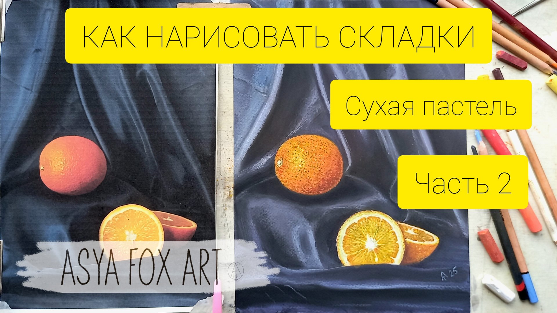 КАК НАРИСОВАТЬ СКЛАДКИ СУХОЙ ПАСТЕЛЬЮ | ЧАСТЬ 2| ASYAFOXART
