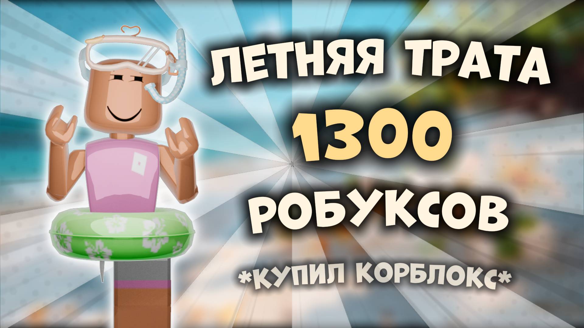 🏖️ЛЕТНЯЯ ТРАТА 1300 РОБУКСОВ!!!🤑 *купил корблокс*