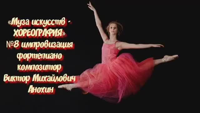 Муза искусств-ХОРЕОГРАФИЯ №8 КЛАССИКА ИМПРОВИЗАЦИЯ композитор Виктор Анохин #classicalanokhin #piano