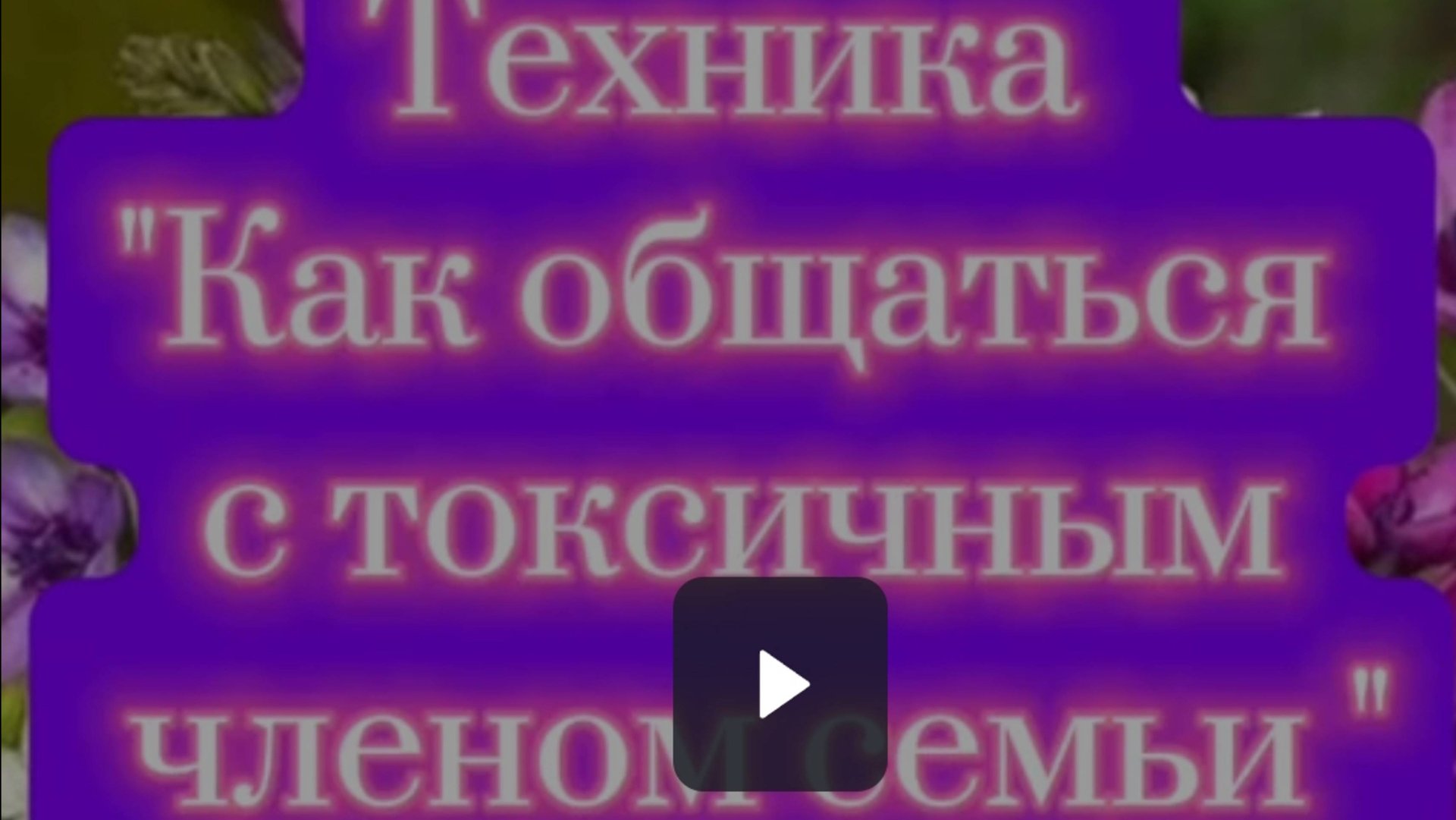 Техника "Как общаться с токсичными членами семьи" - 5 шагов.