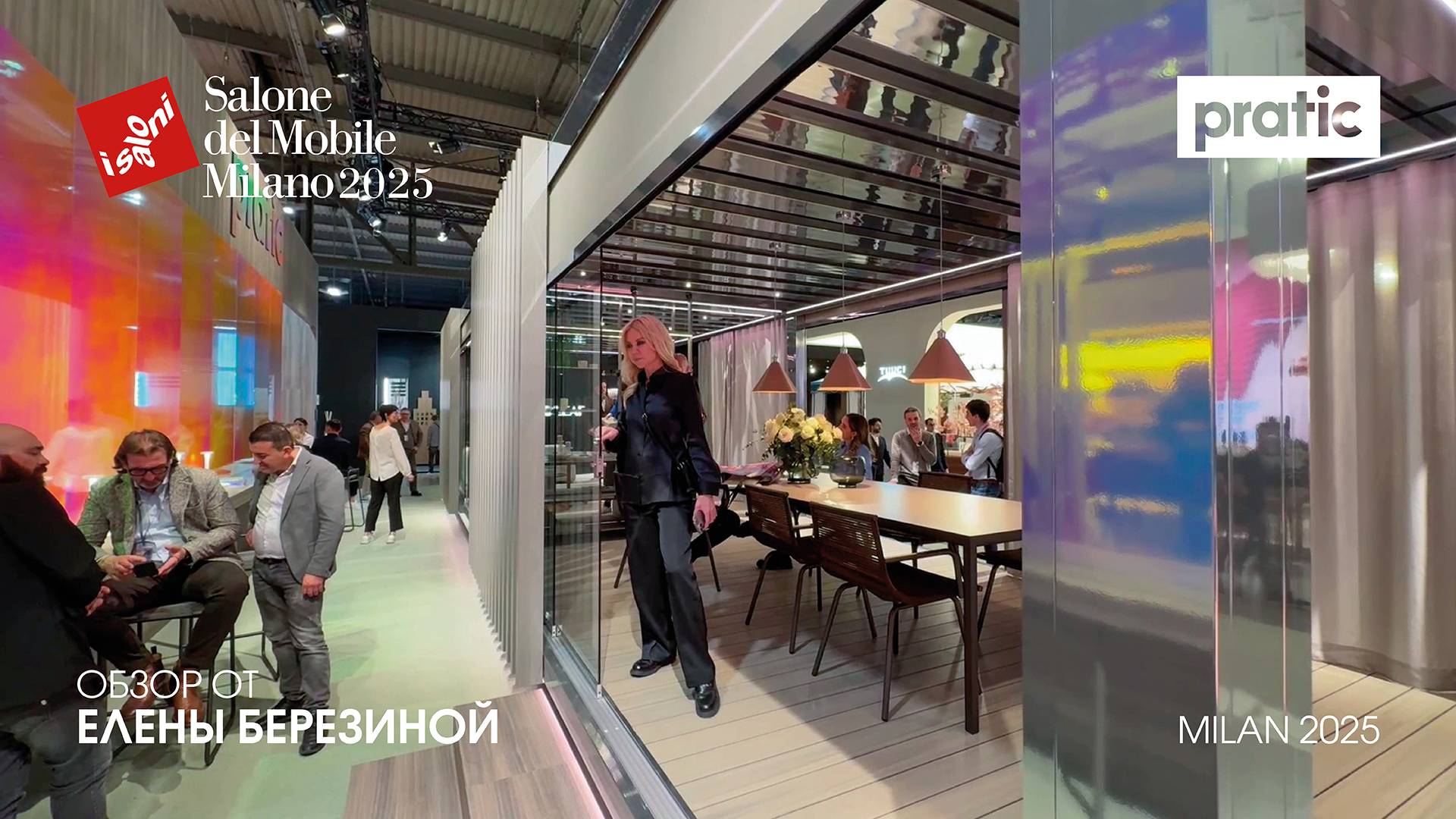 Pratic - обзор Елены Березиной выставки Salone del Mobile.Milano 2025