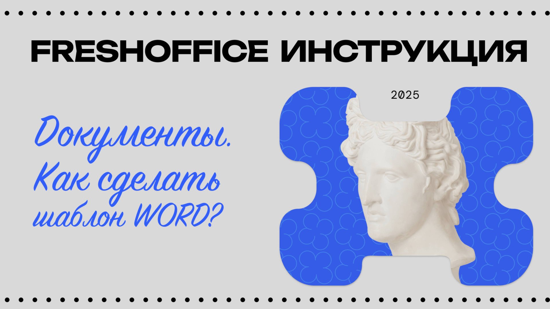 Работа с документами. Создание шаблона на базе Word