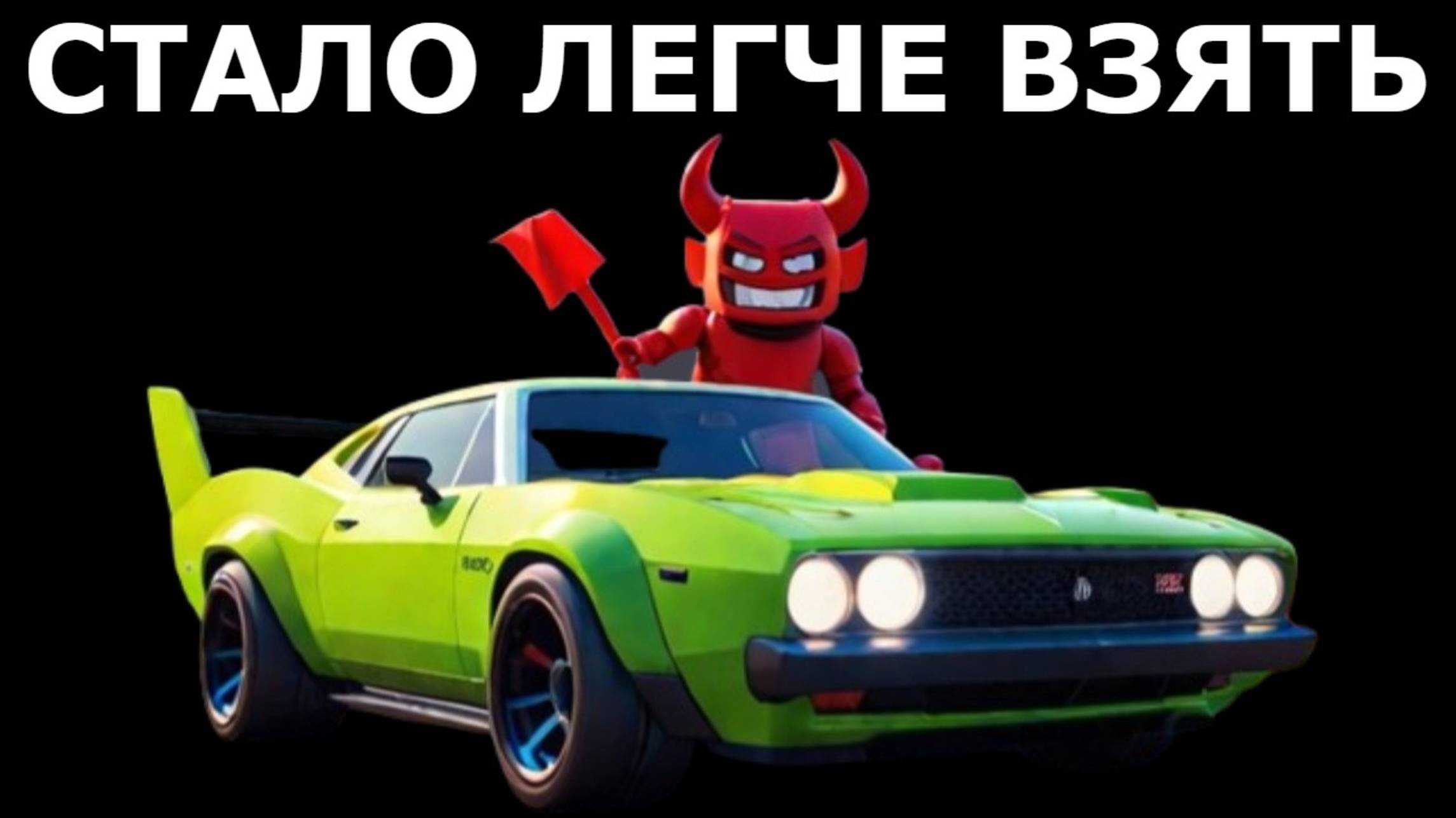 РАЗРАБЫ УПРОСТИЛИ ПОЛУЧЕНИЕ МАШИНЫ ДЬЯВОЛА В РОБЛОКС. КАК ПОЛУЧИТЬ  БЕСПЛАТНЫЕ ВЕЩИ В РОБЛОКС