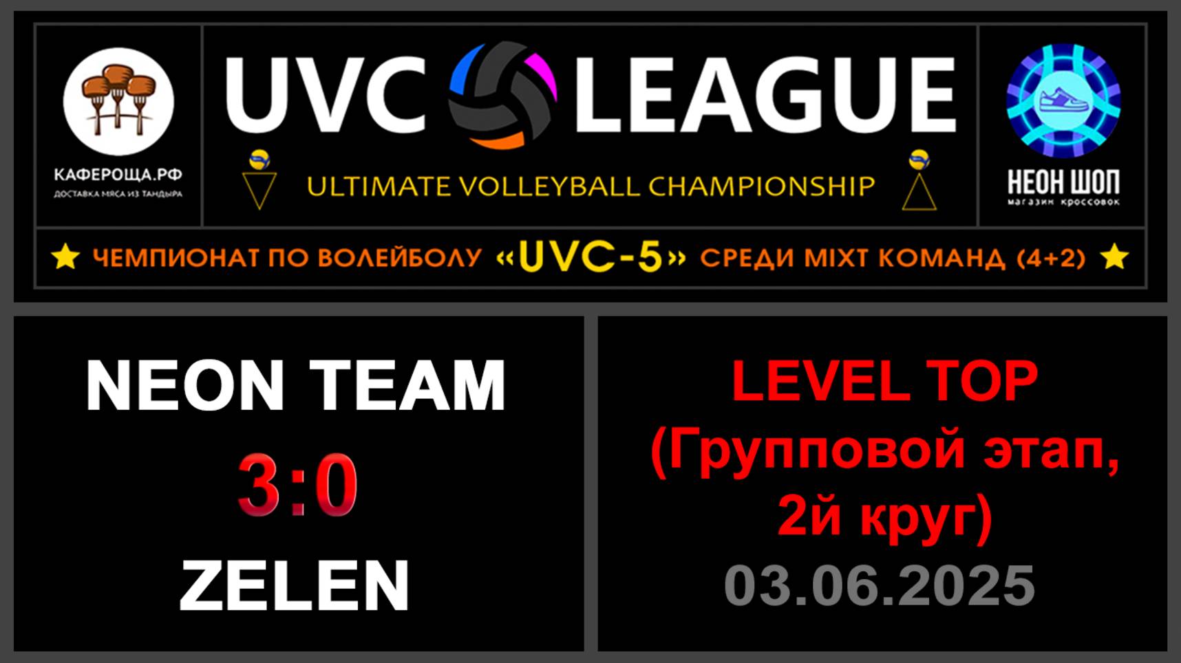 NEON Team - ZeleN, UVC-5 (Mixt) - LEVEL ТОР (Групповой этап, 2й круг)