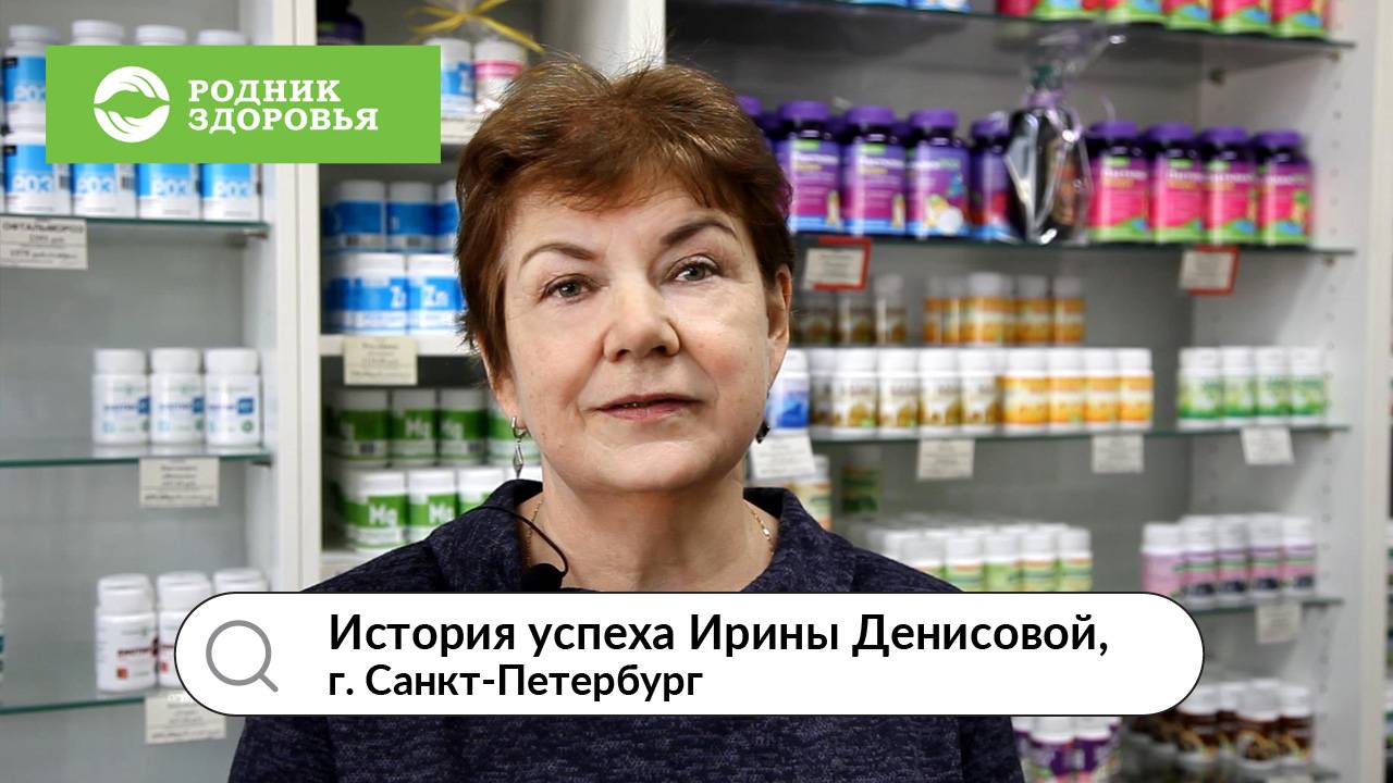 История успеха Ирины Денисовой в "Роднике здоровья"
