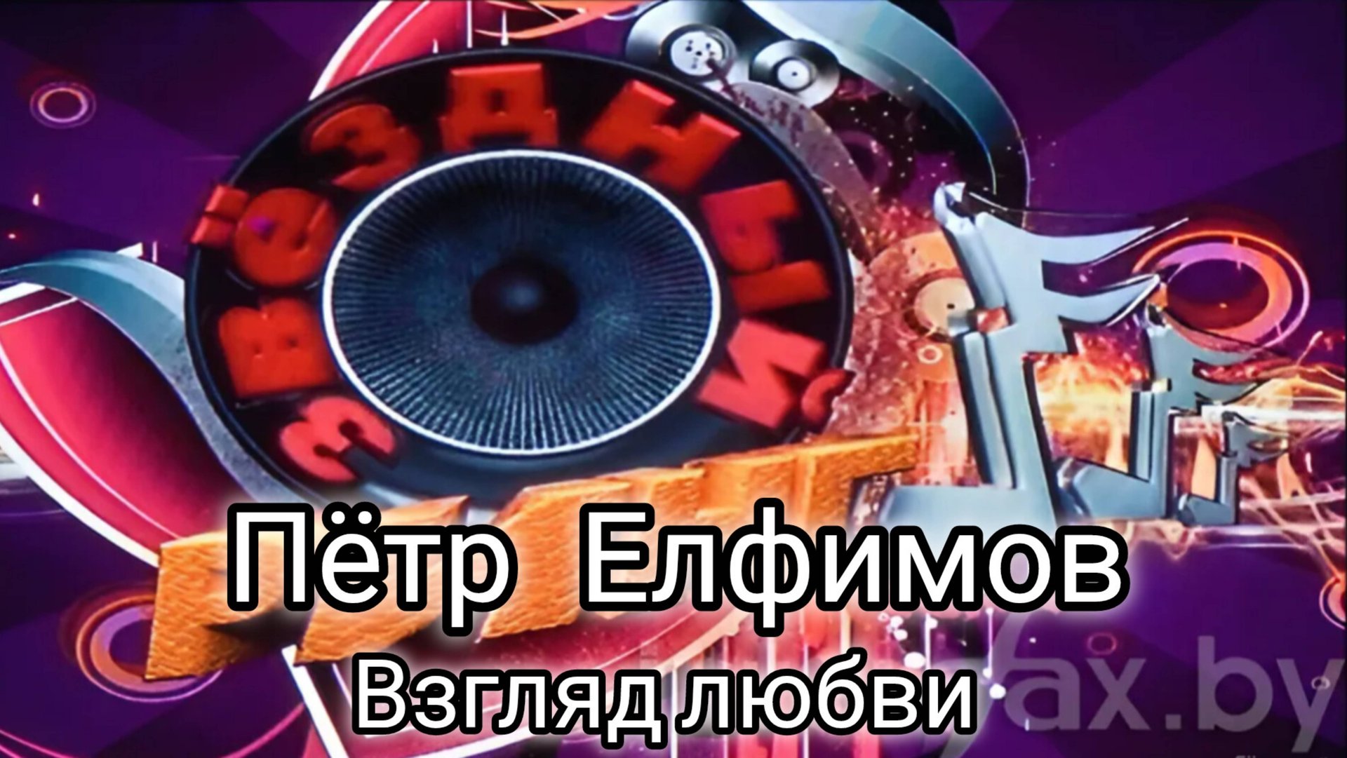 Пётр Елфимов - Взгляд любви (Звёздный ринг, 2009 г.)