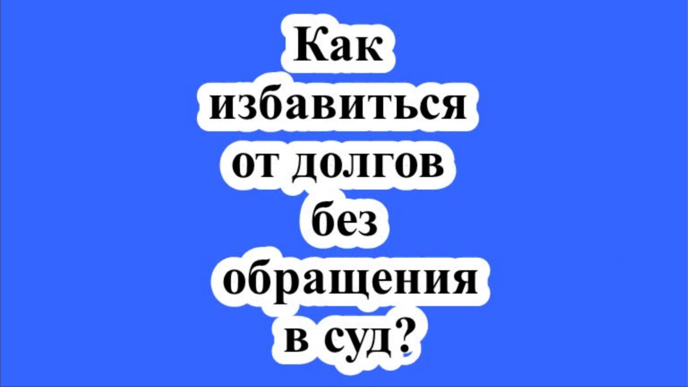 Как избавиться от долгов без обращения в суд?