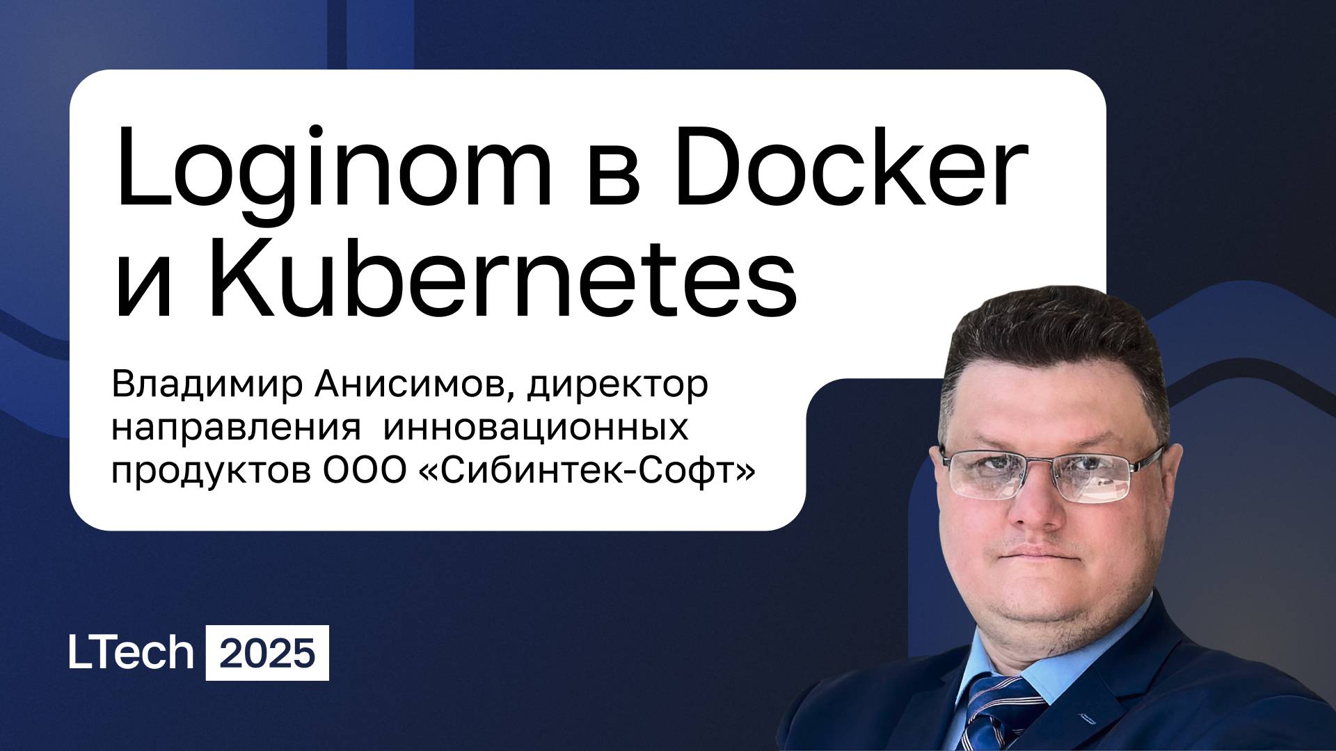 Loginom Tech 2025. Loginom в Docker и Kubernetes