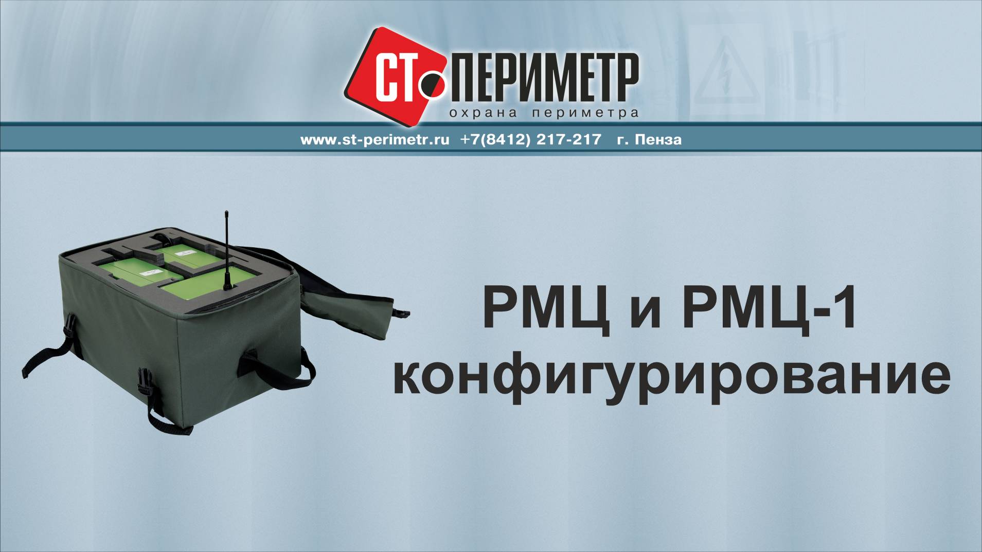 2_3 РМЦ и РМЦ-1 конфигурирование