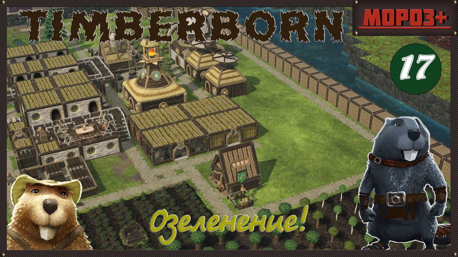 ✅ Timberborn ✅ Боброво №17 Озеленение!