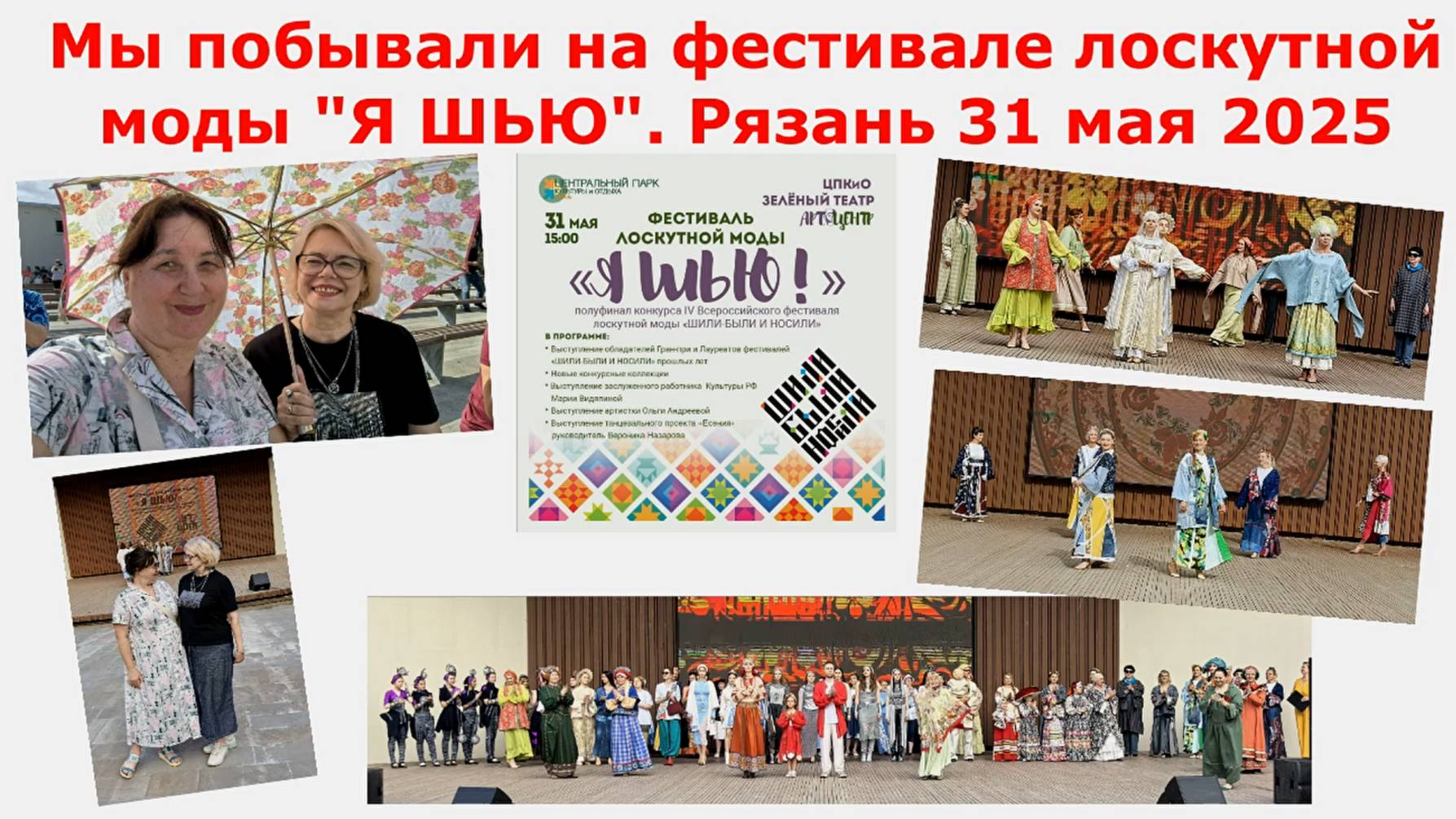 Мы побывали на фестивале лоскутной моды "Я шью". Рязань 31 мая 2025