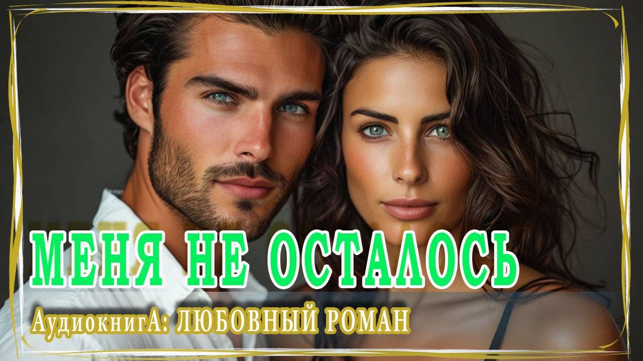АУДИОКНИГА ЛЮБОВНЫЙ РОМАН: МЕНЯ НЕ ОСТАЛОСЬ