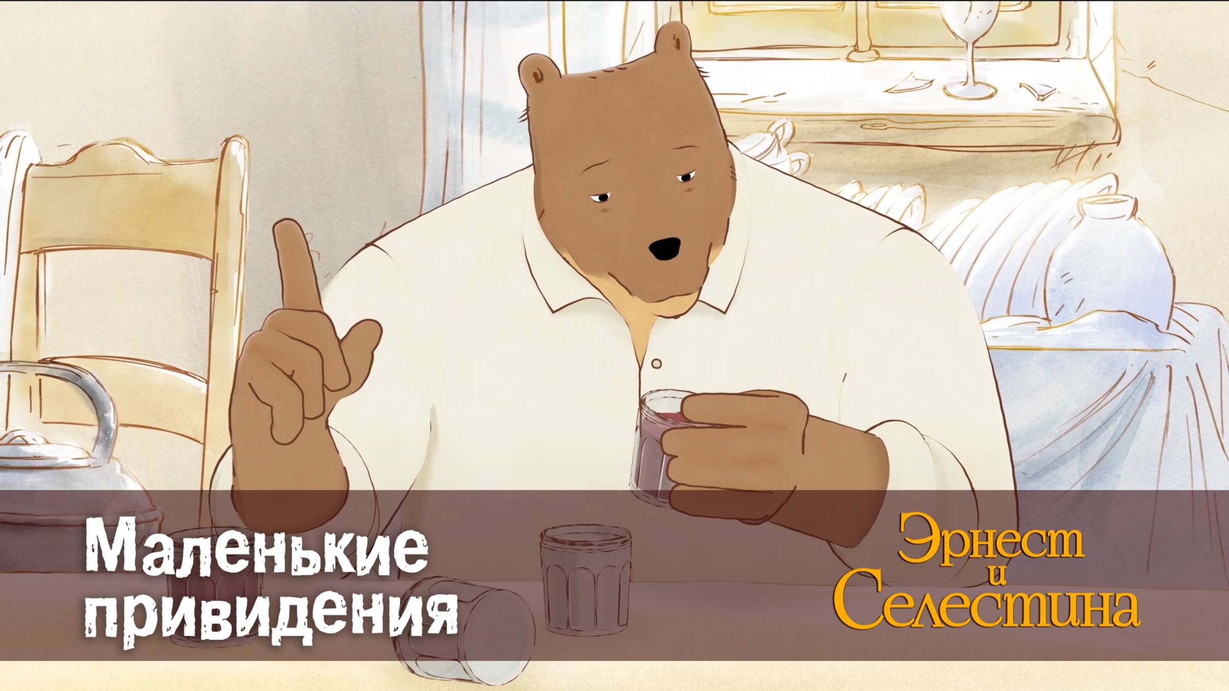 Эрнест и Селестина, 1 сезон, 1 серия. Маленькие привидения