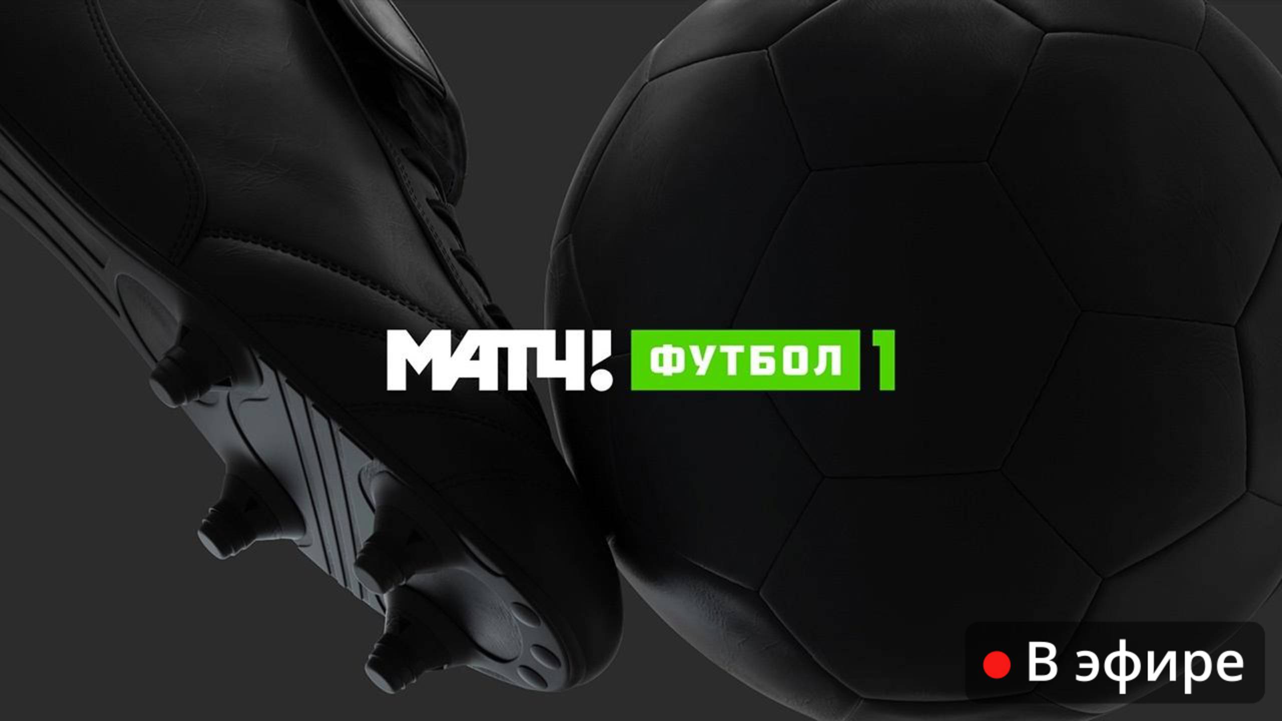 Прямой эфир МАТЧ! Футбол 1