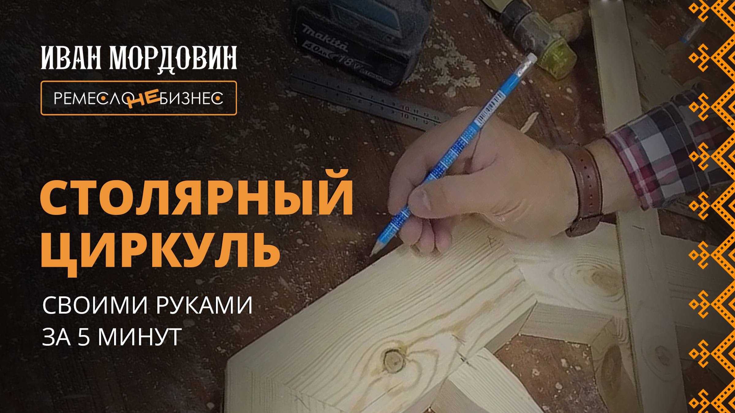 Столярный циркуль своими руками за 5 минут. Просто и удобно. Артель Русичи