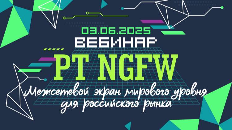 Вебинар PT NGFW Межсетевой экран мирового уровня для российского рынка