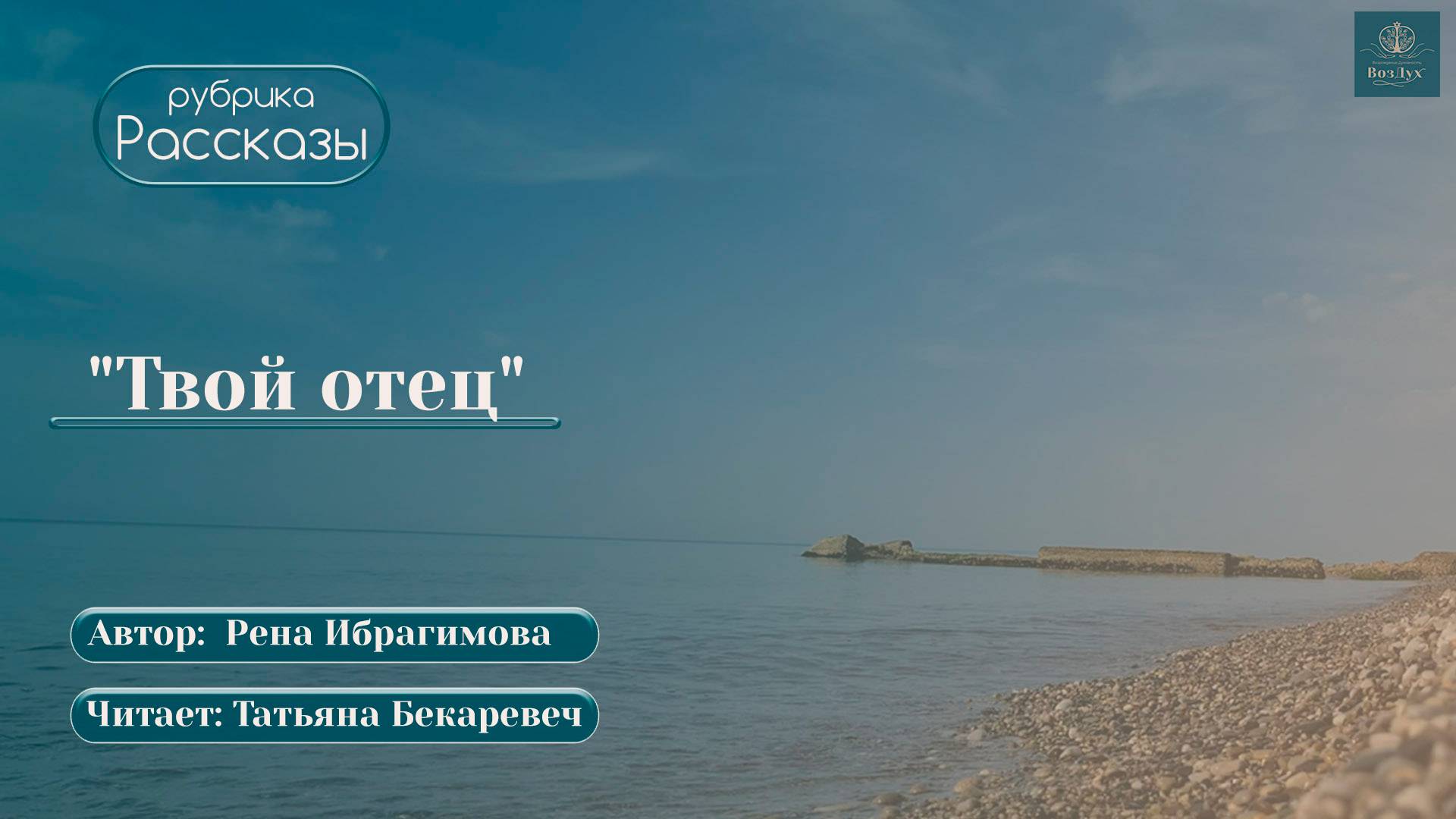 Твой отец  | Стихотворение | Рена Ибрагимова | Татьяна Бекаревич