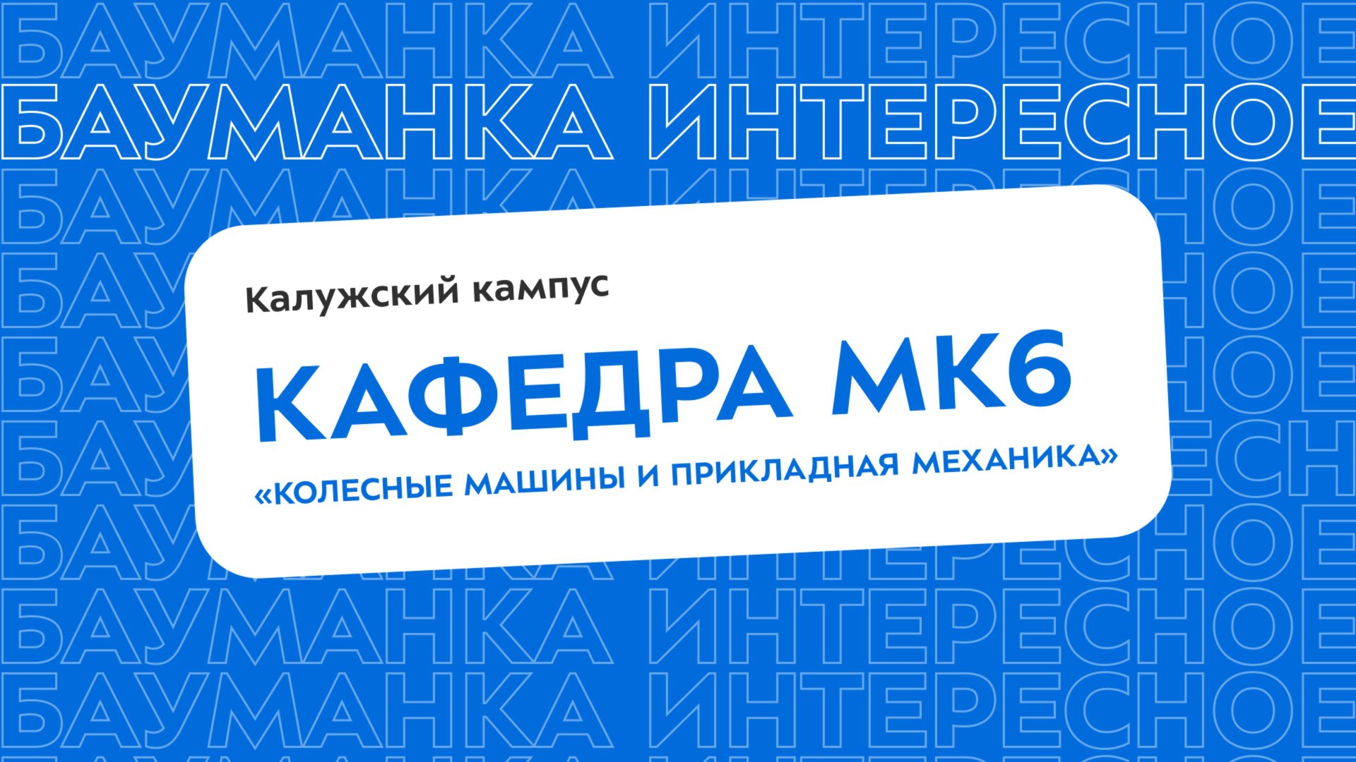 МК6 «Колесные машины и прикладная механика»