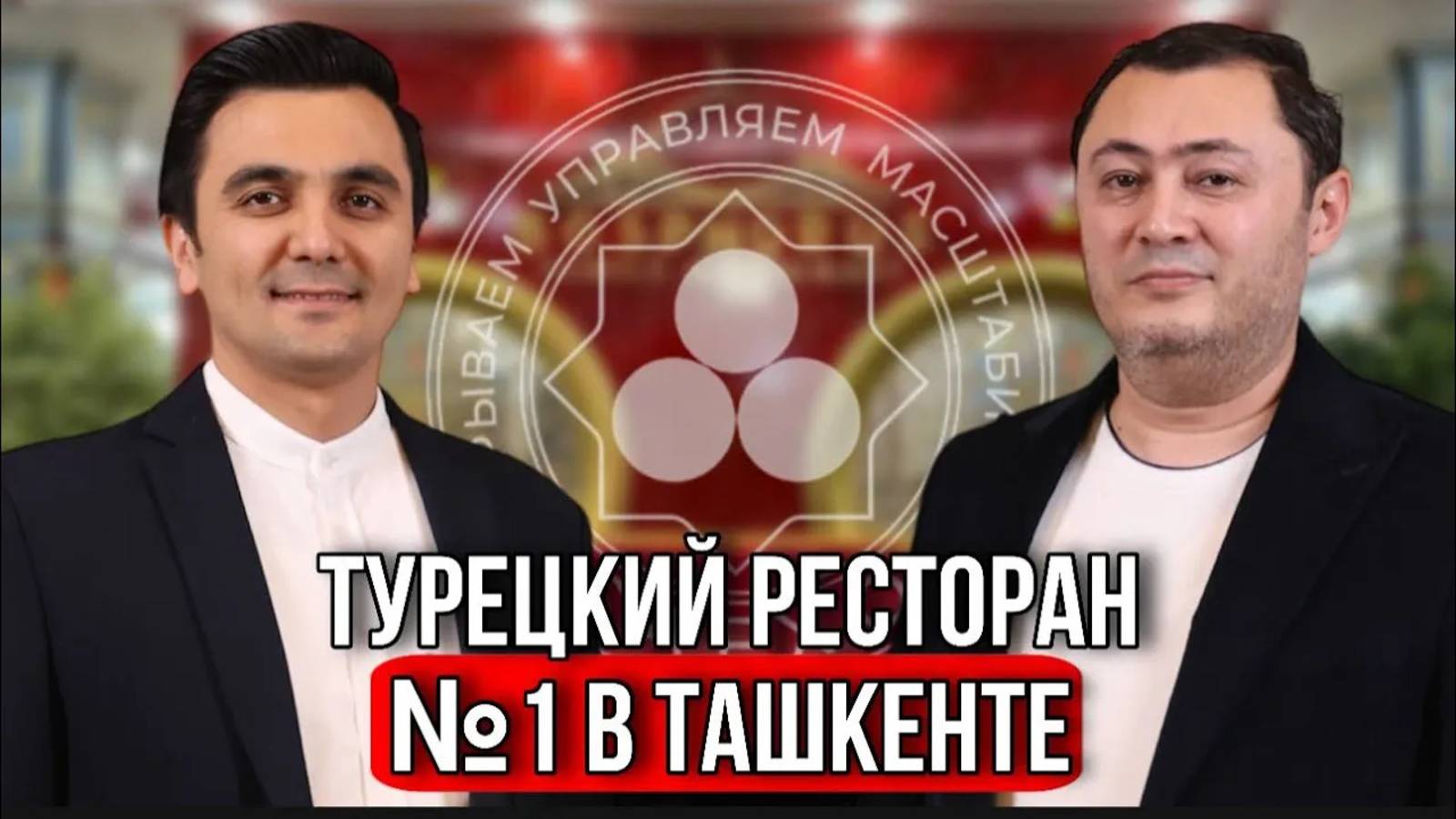 Как открыть ресторан в Узбекистане. Ресторан турецкой кухни №1 в Ташкенте.