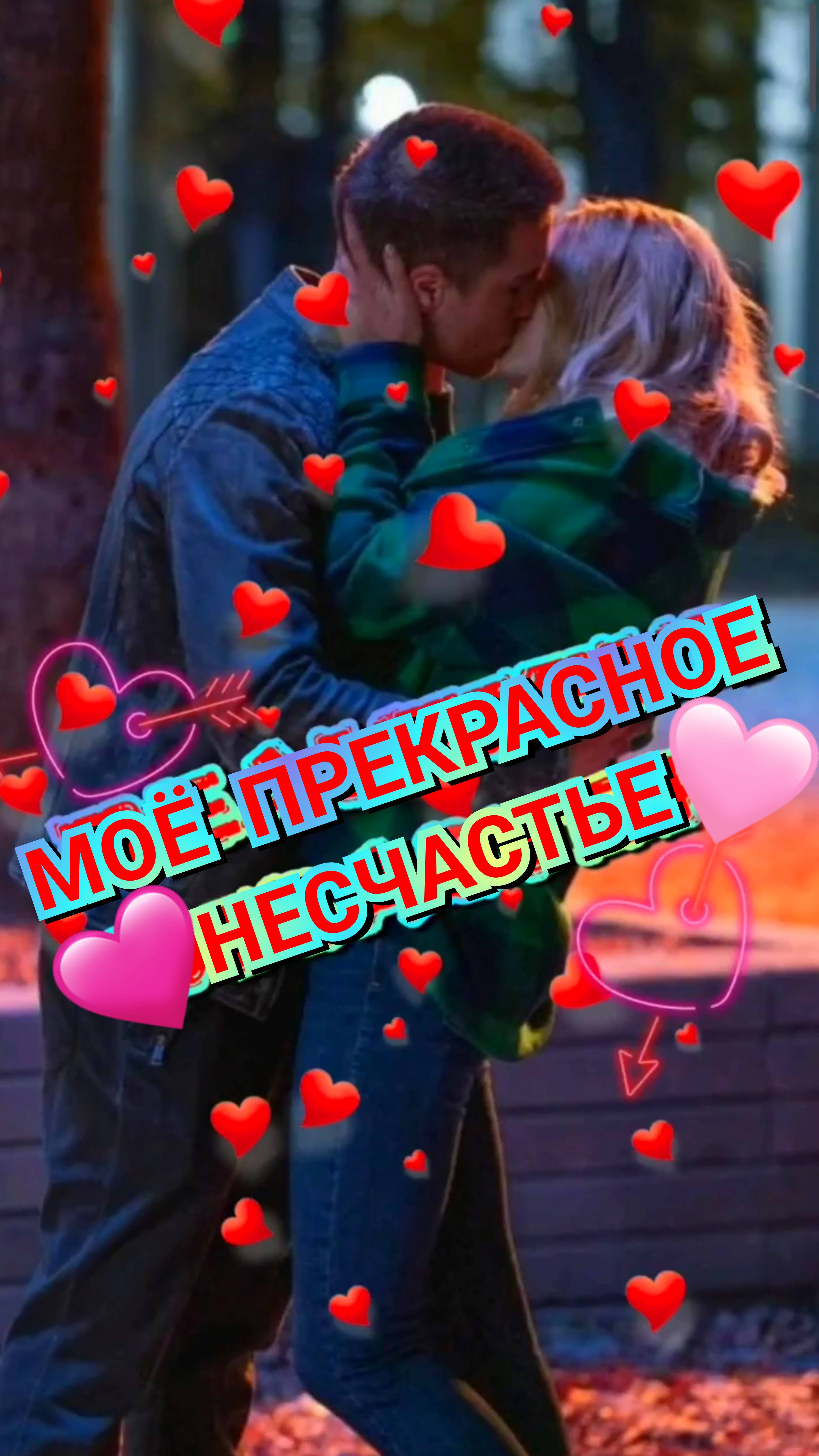 ♥️ МОЁ ПРЕКРАСНОЕ НЕСЧАСТЬЕ 💙 ИСТОРИЯ ЛЮБВИ ТРЭВИСА И ЭББИ ❤️🔥