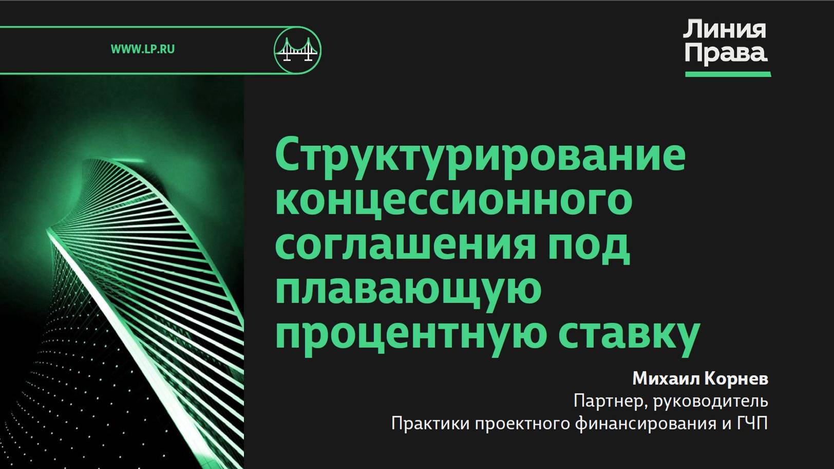 Структурирование концессионного соглашения под плавающую процентную ставку