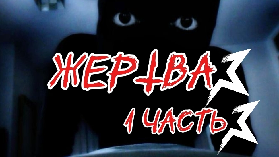 ЖЕРТВА ЧАСТЬ 1