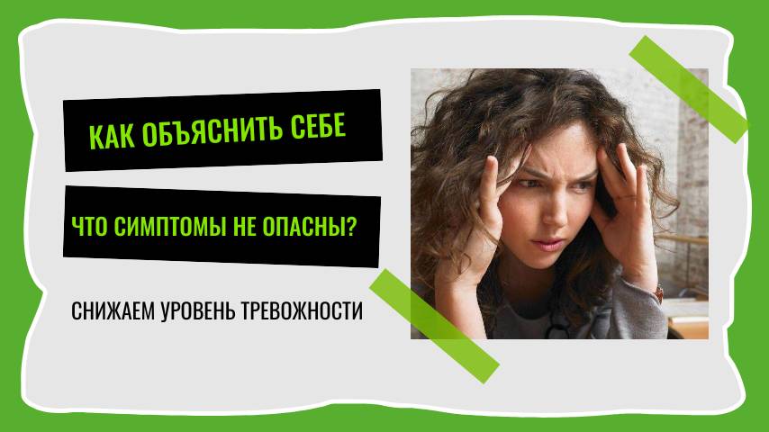 Как себе объяснить что симптомы не опасны?