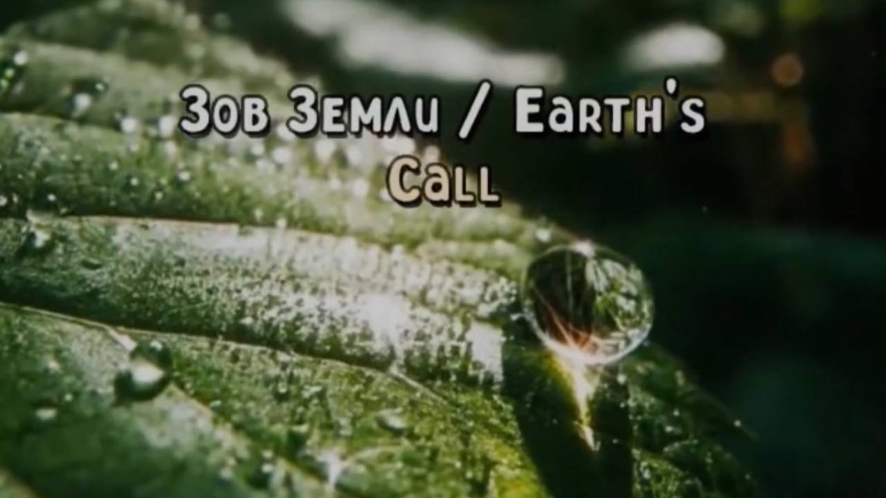 Зов Земли / Earth's Call