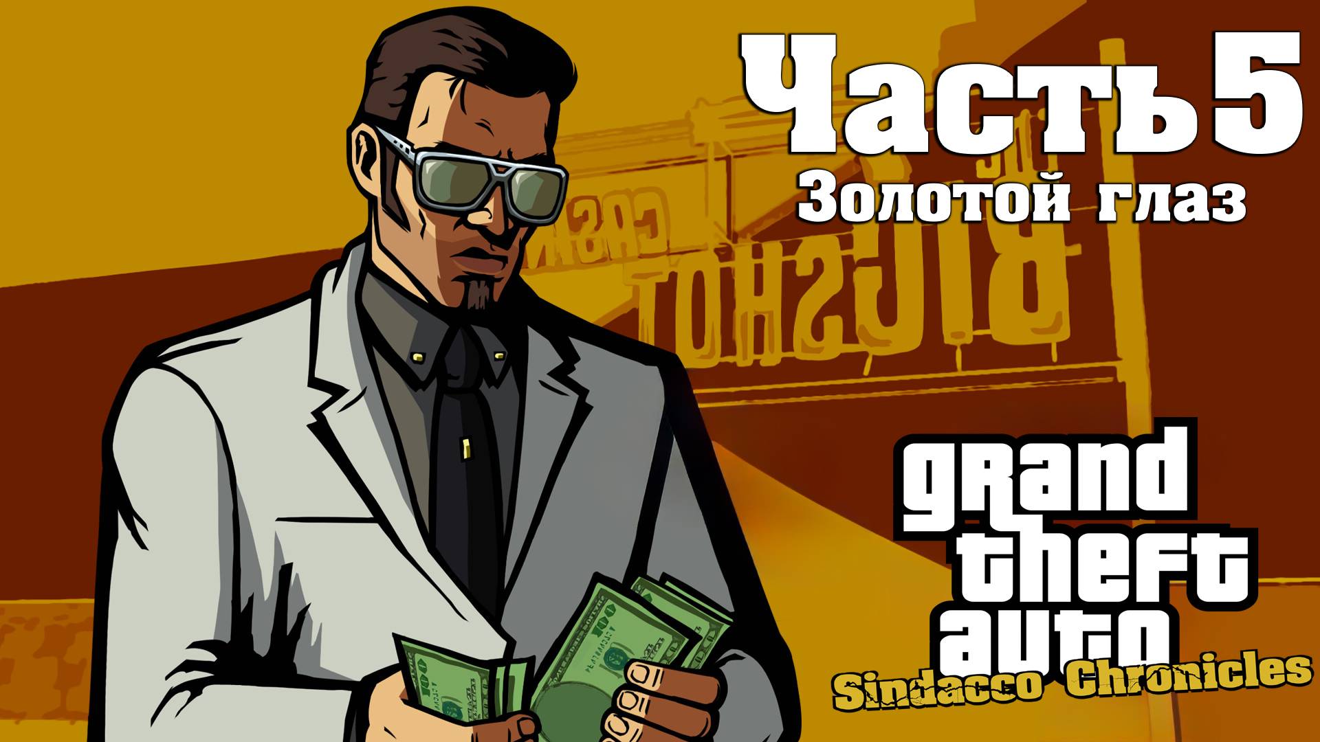 Прохождение GTA Sindacco Chronicles — Часть 5 ➤ Золотой глаз