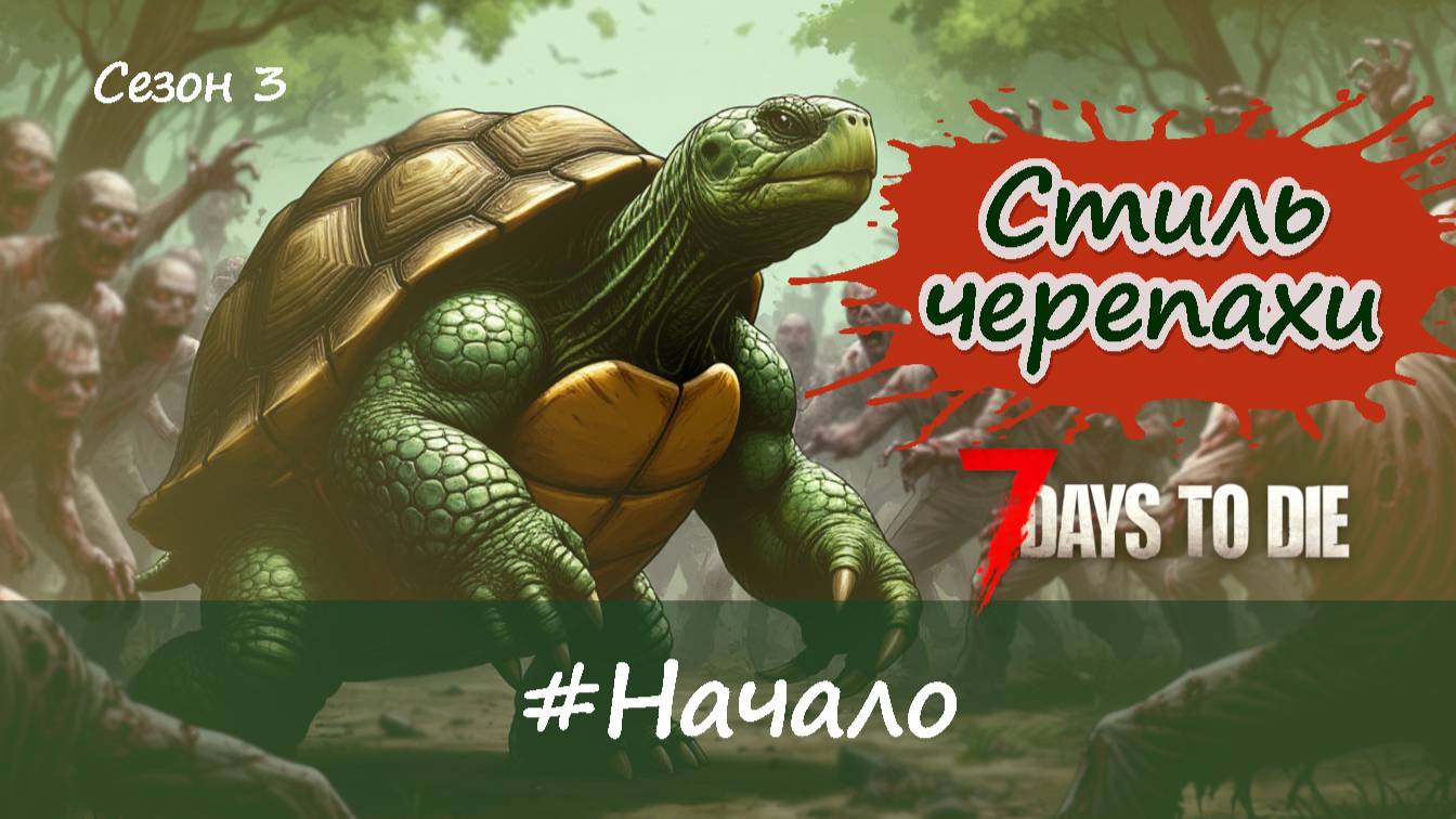 #1: Начало | 7 Days to Die (v.1.4) - Стиль черепахи