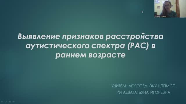 Выявление признаков расстройства аутистического спектра (РАС) в раннем возрасте