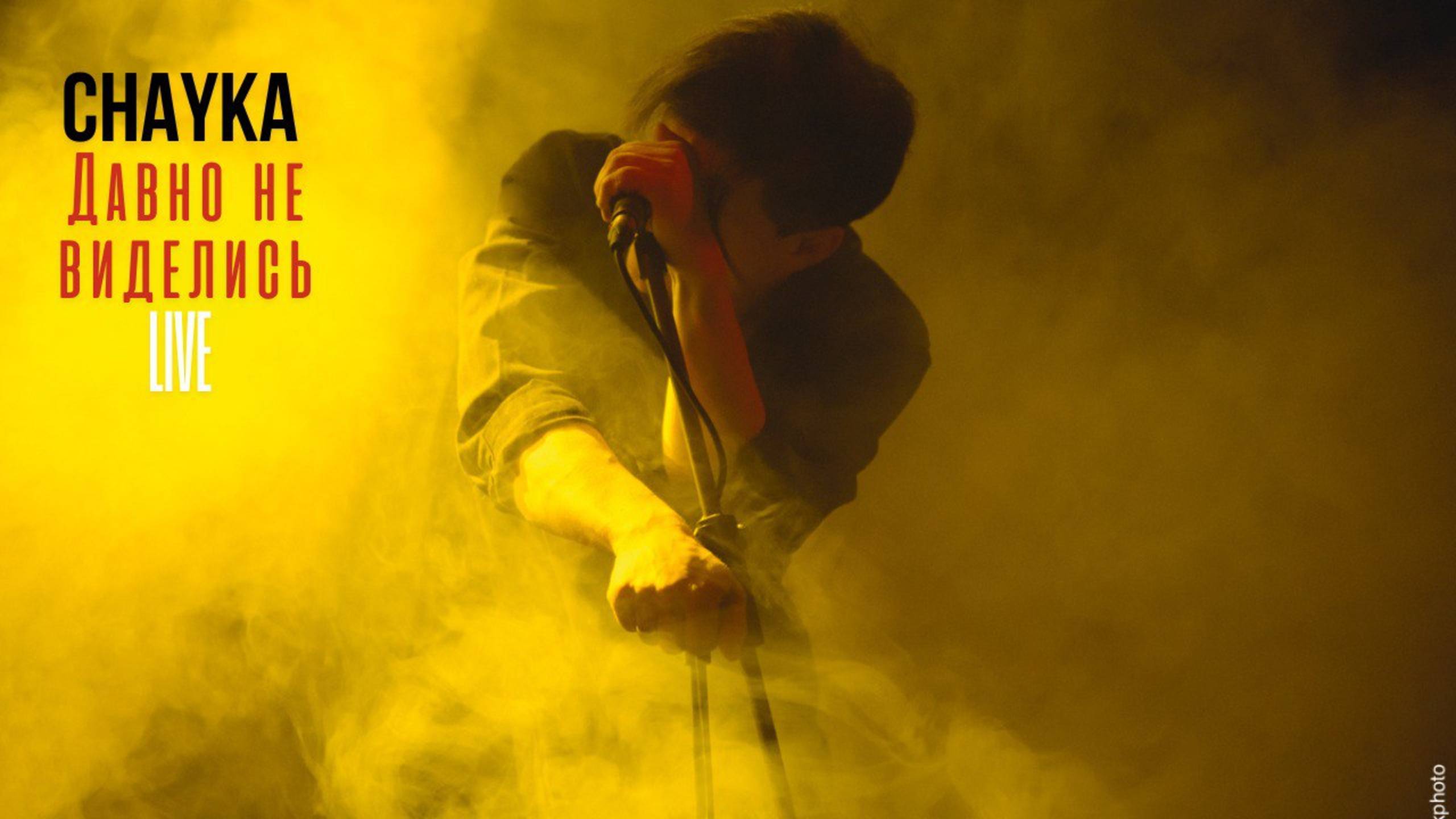 CHAYKA | Давно не виделись