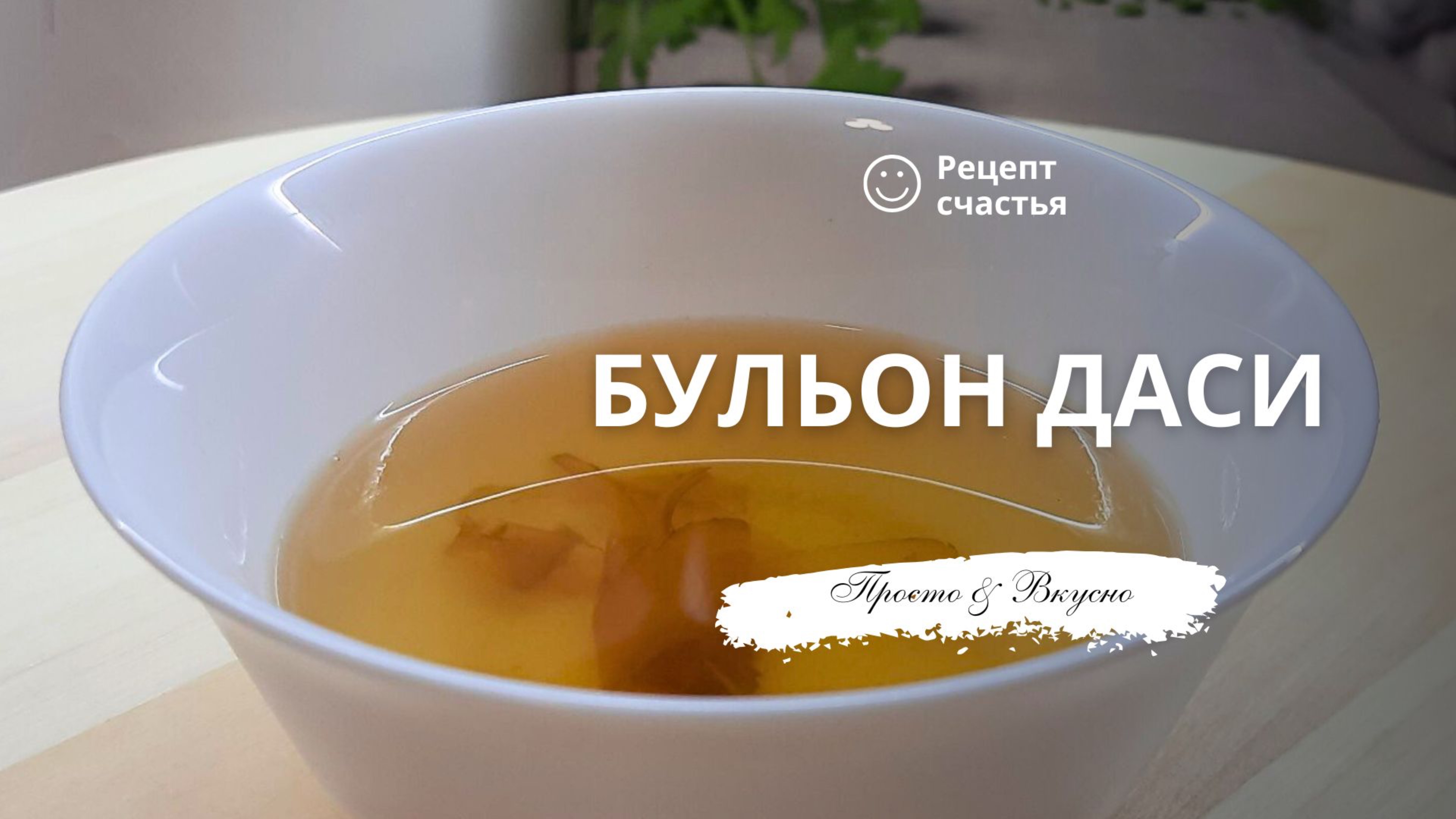 Бульон Даси