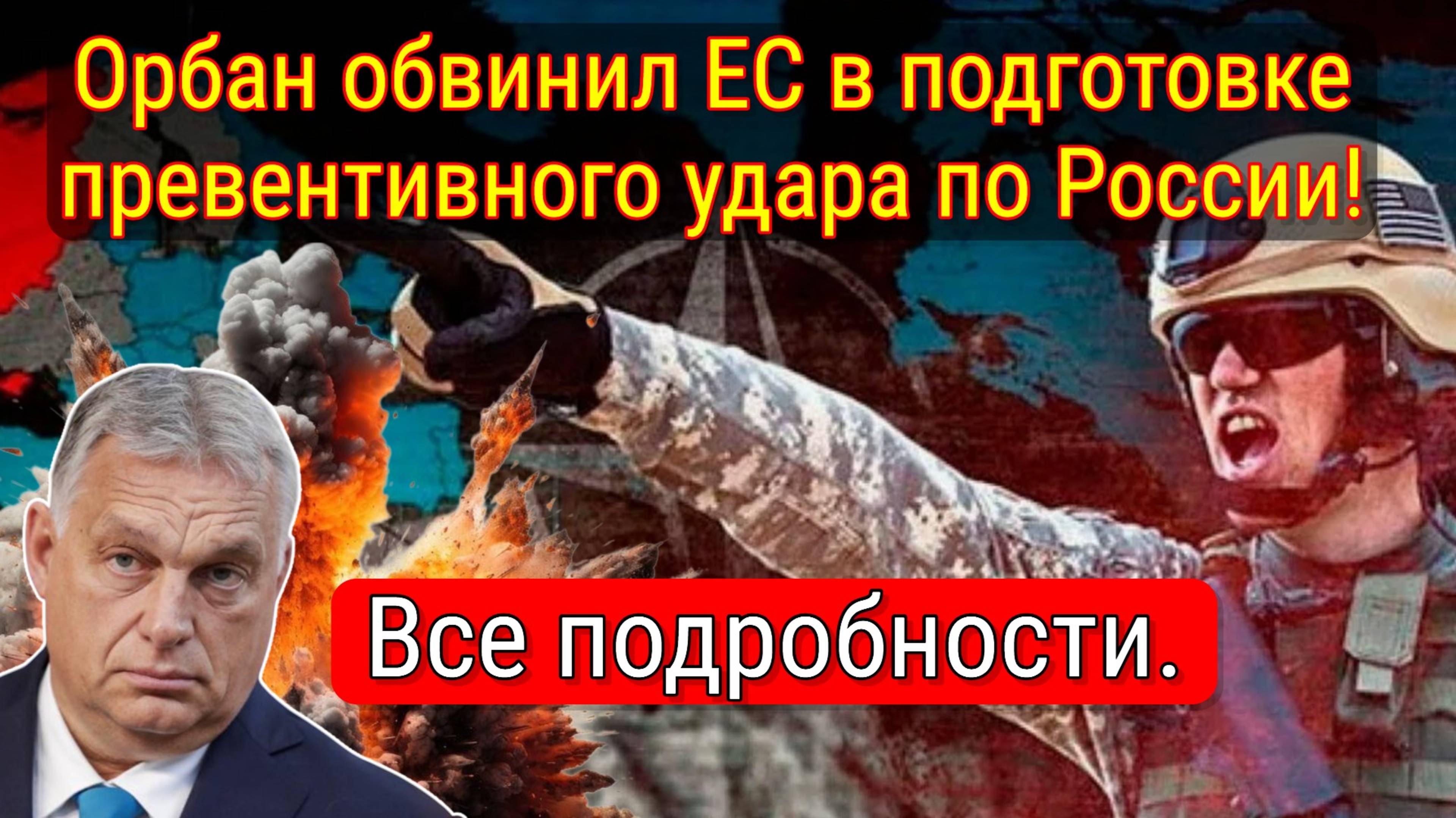 Орбан: ЕС готовит превентивный удар по России через Украину
