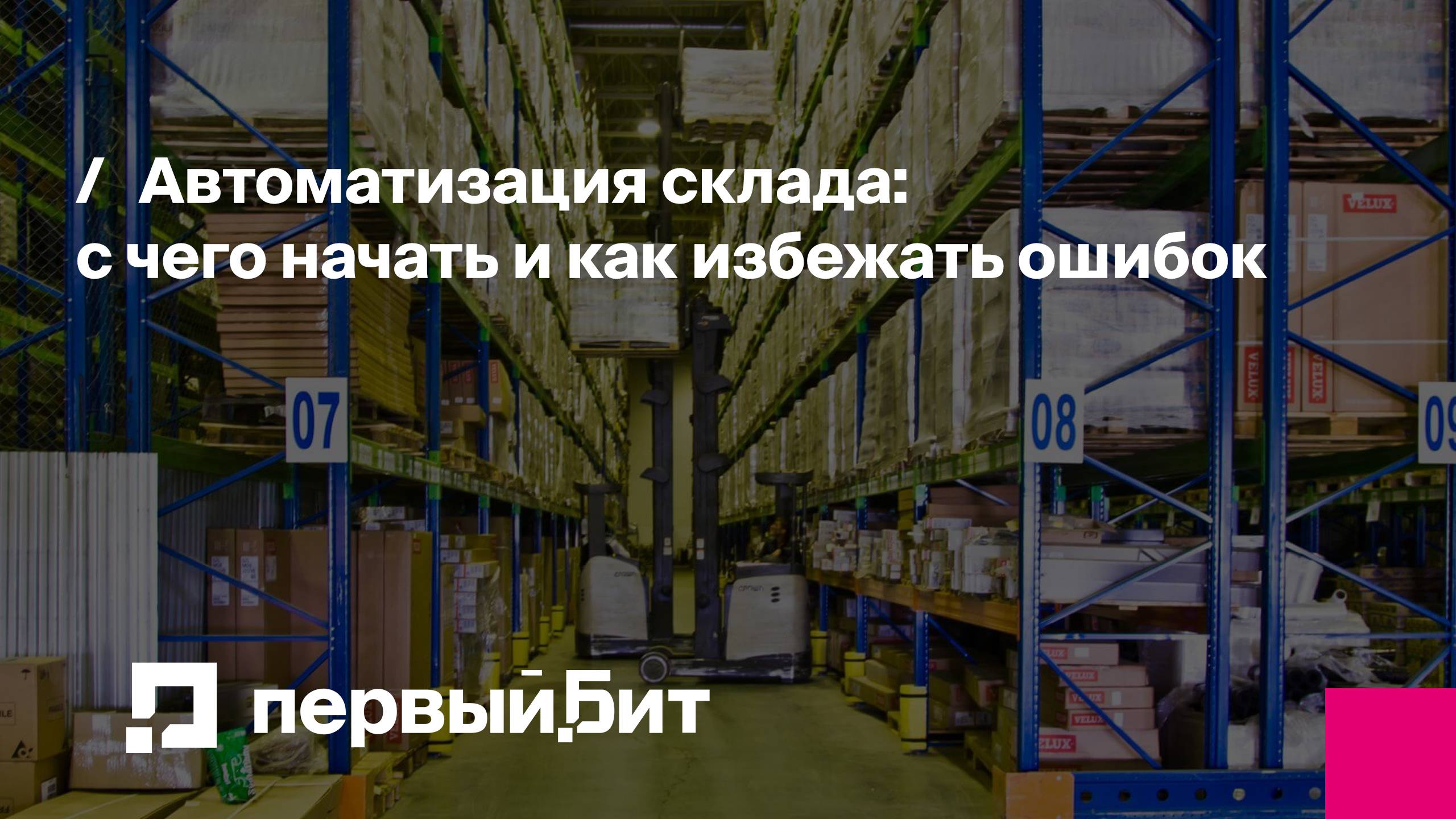 Автоматизация склада: с чего начать и как избежать ошибок | Первый Бит