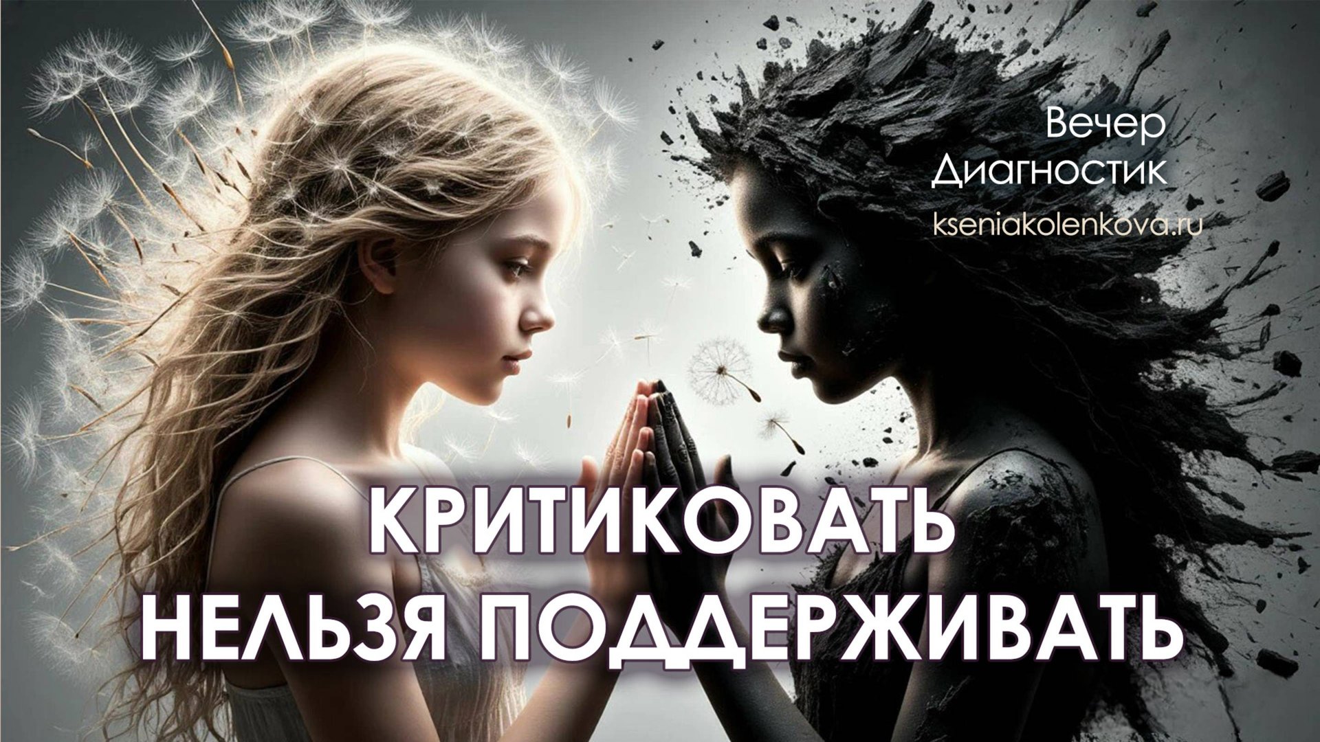 Вечер Диагностик - СамоКритика и СамоПоддержка