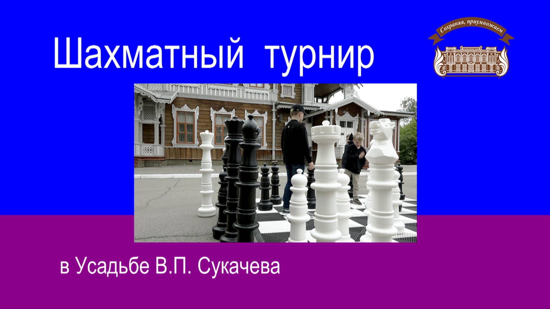 Шахматный турнир в Усадьбе В.П. Сукачева