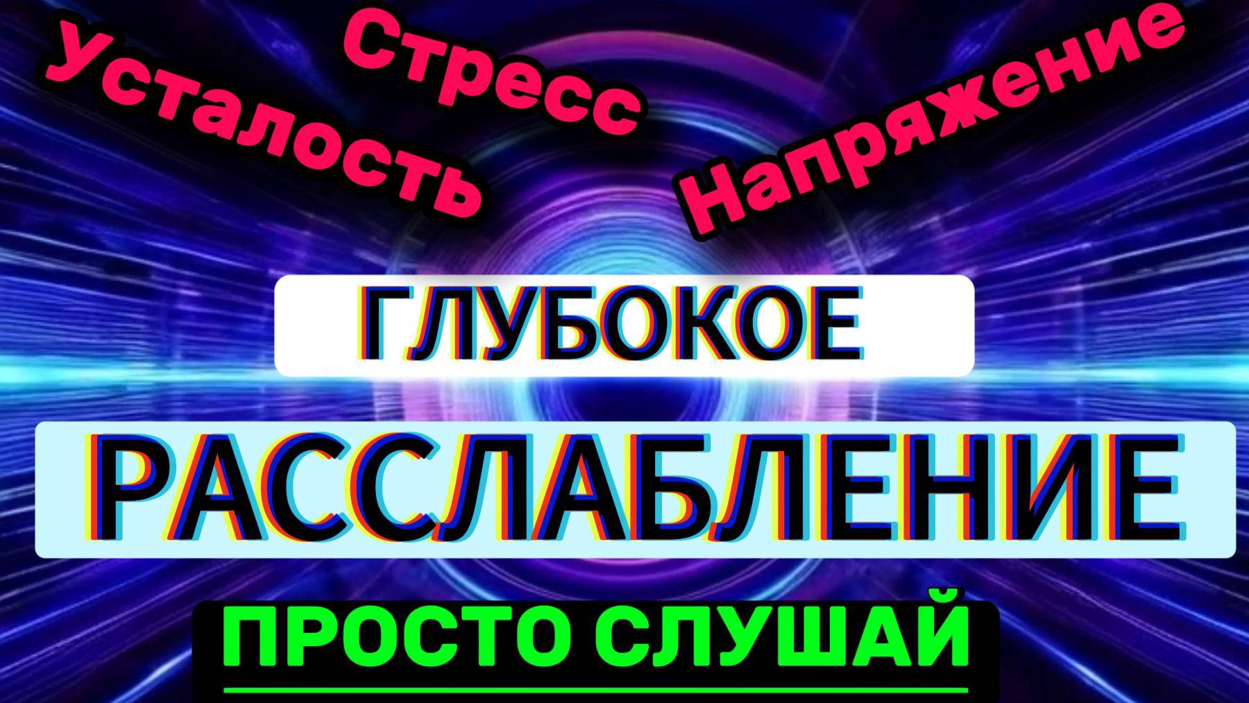 Сеанс Гипнотерапии для мгновенного расслабления | Глубокая медитация| Успокой разум за 10 минут
