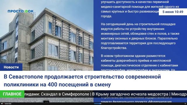 В Севастополе продолжается строительство современной поликлиники на 400 посещений в смену