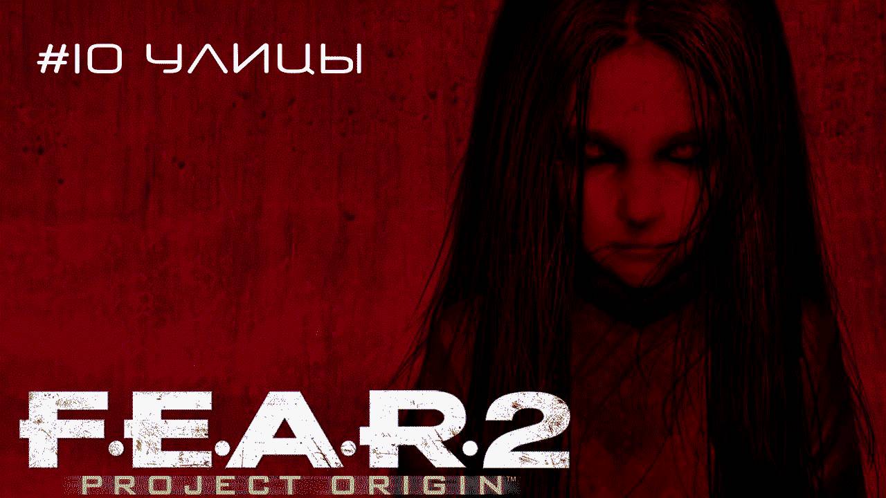 Fear 2. Прохождение. Часть 10. Улицы.