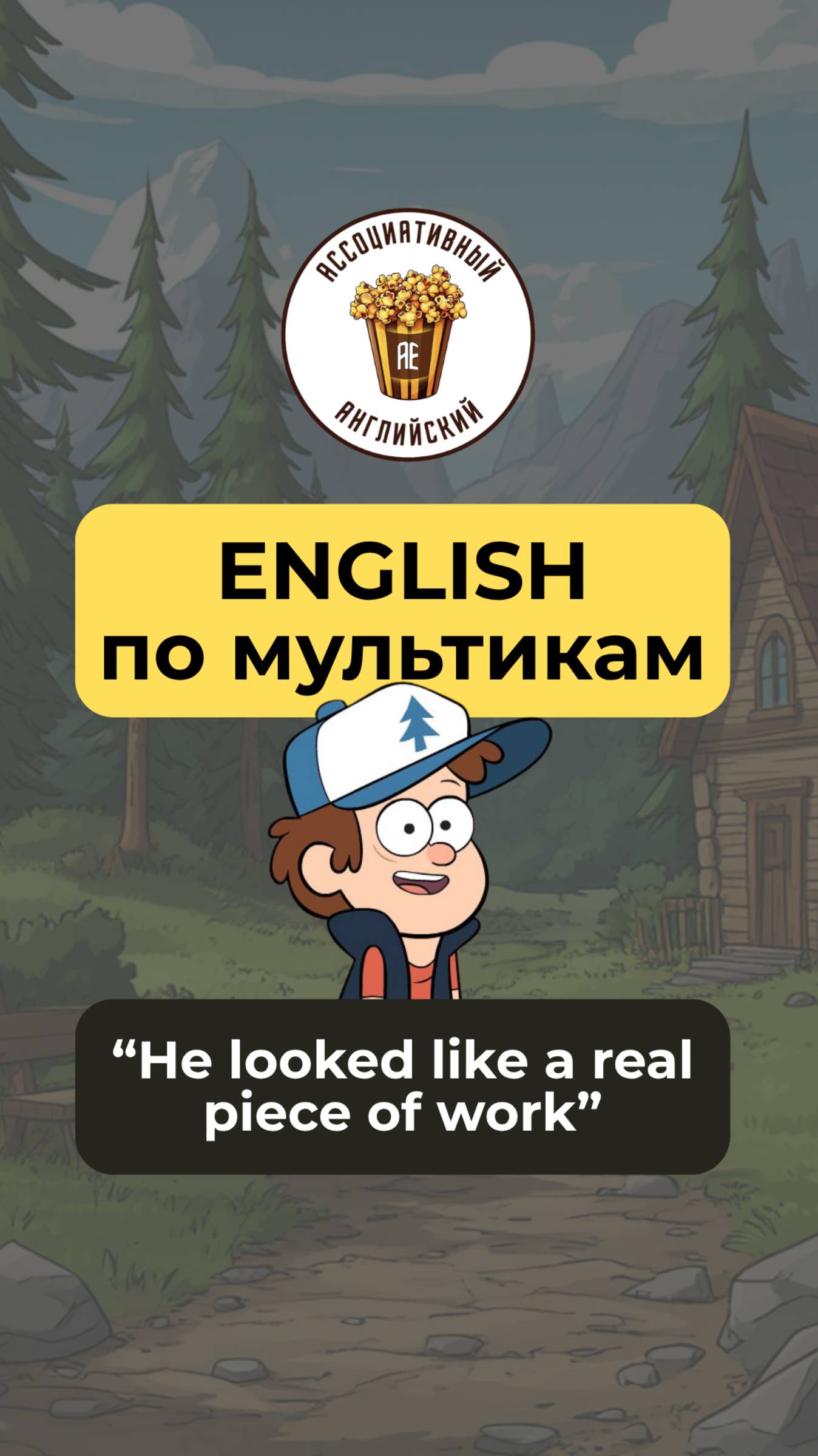 Сможешь перевести? | Английский с Гравити Фолз #shorts #Английский #GravityFalls