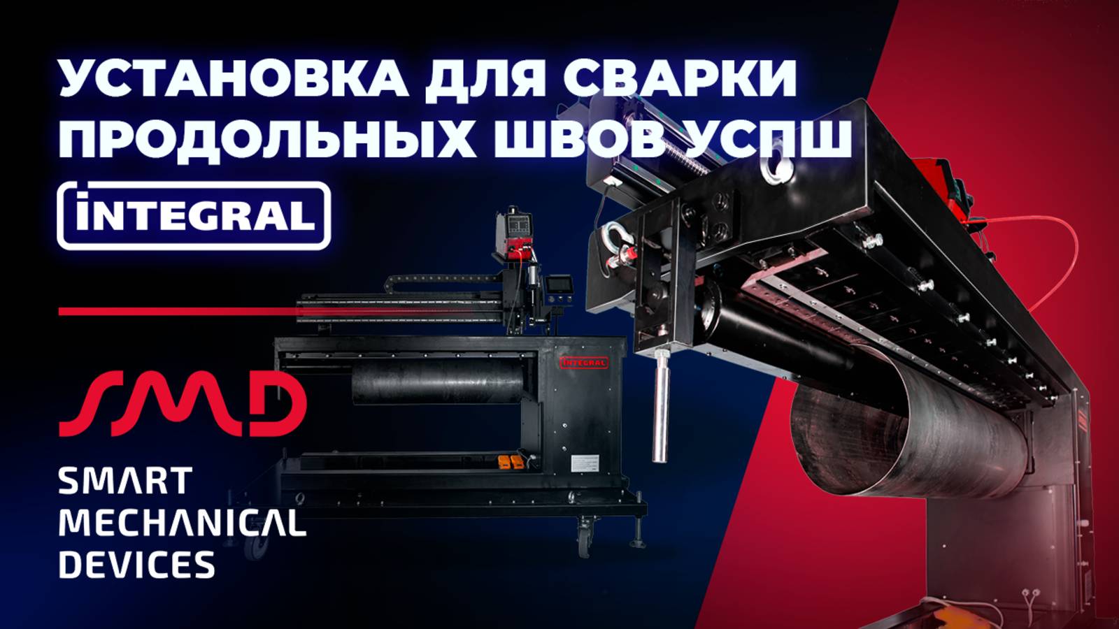 Установка для сварки продольных швов Integral