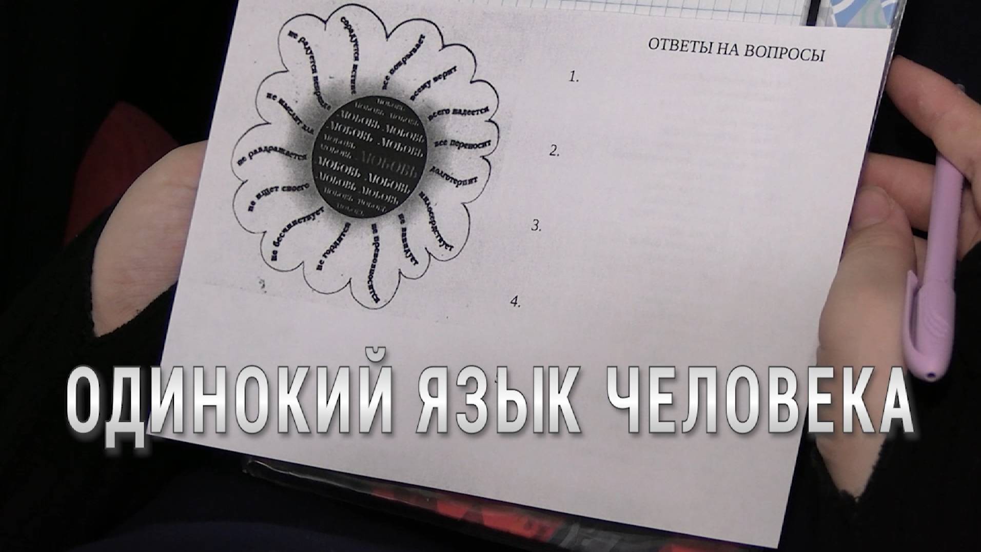 Одинокий язык человека | Портретная зарисовка И. Титареко