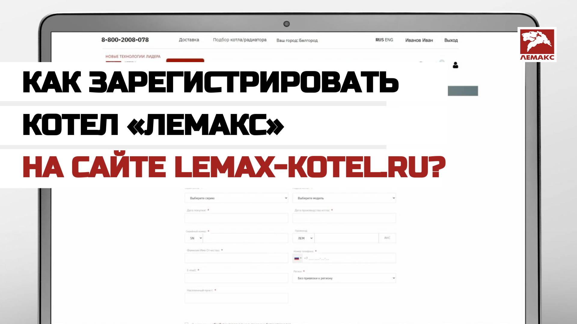Как зарегистрировать котел «Лемакс» на сайте lemax-kotel.ru?