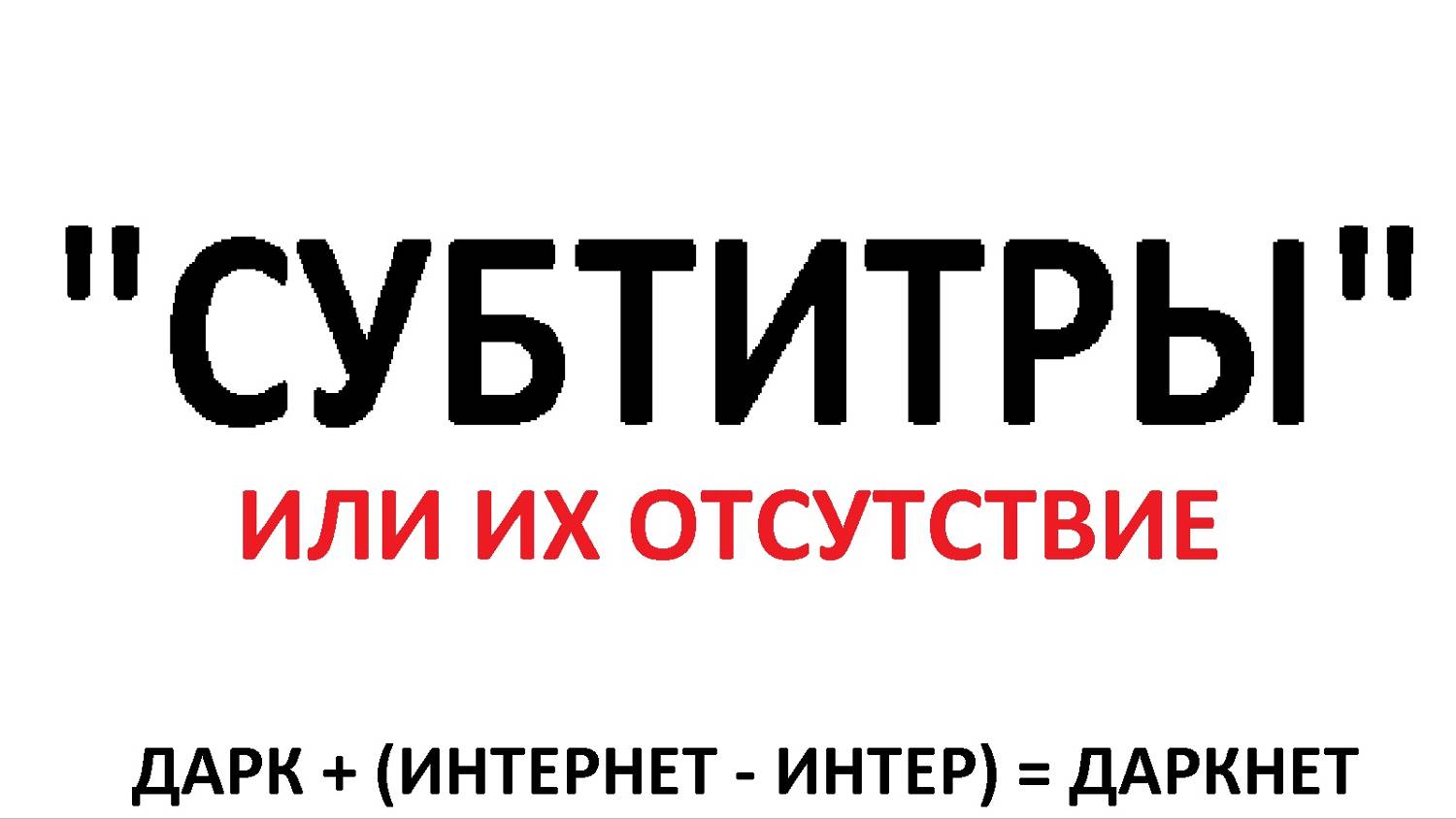 СУБТИТРЫ 

кто прочитал тот абобус